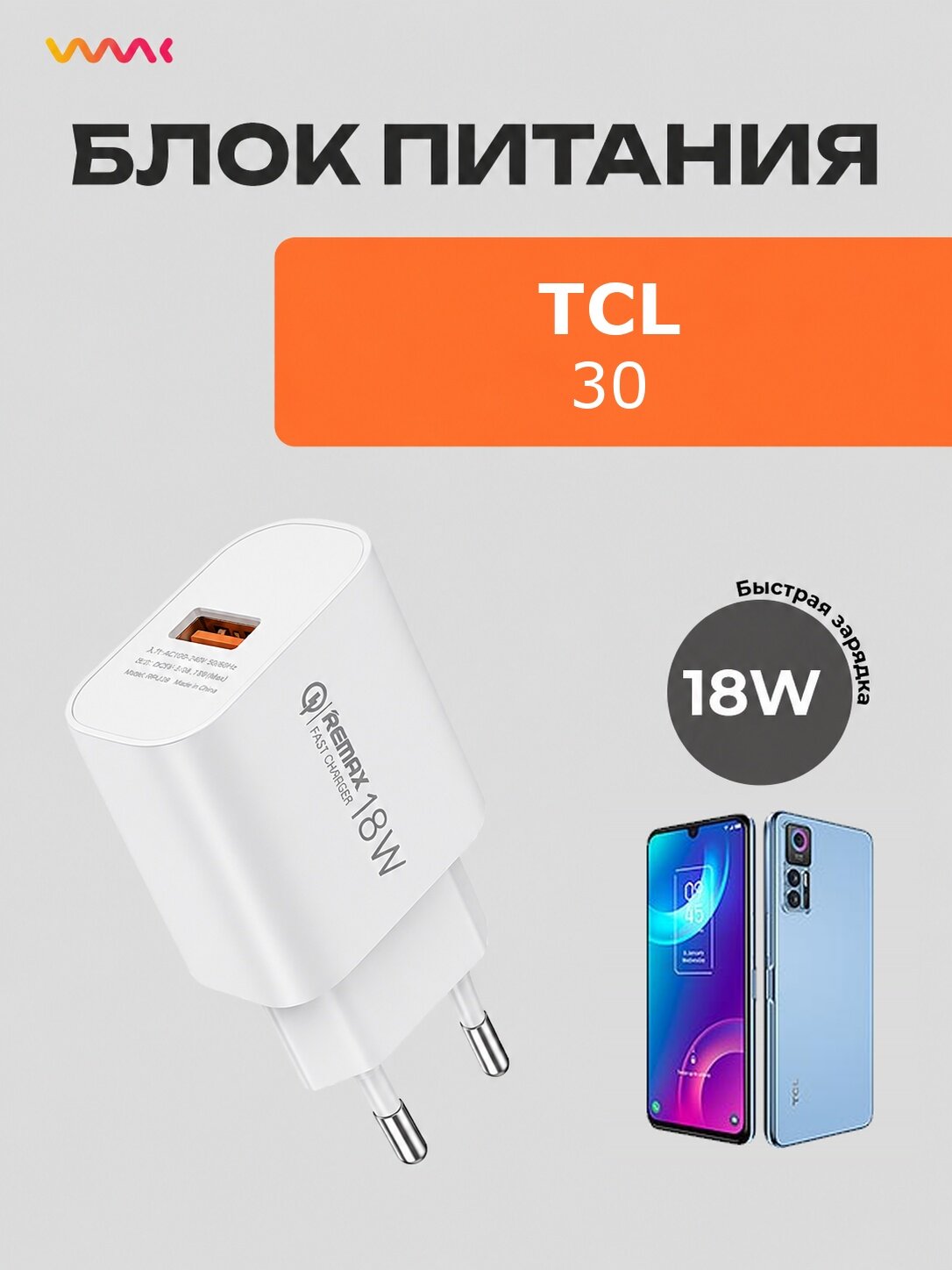 Зарядка для TCL 30+ быстрая, блок питания зарядное устройство TCL 30+