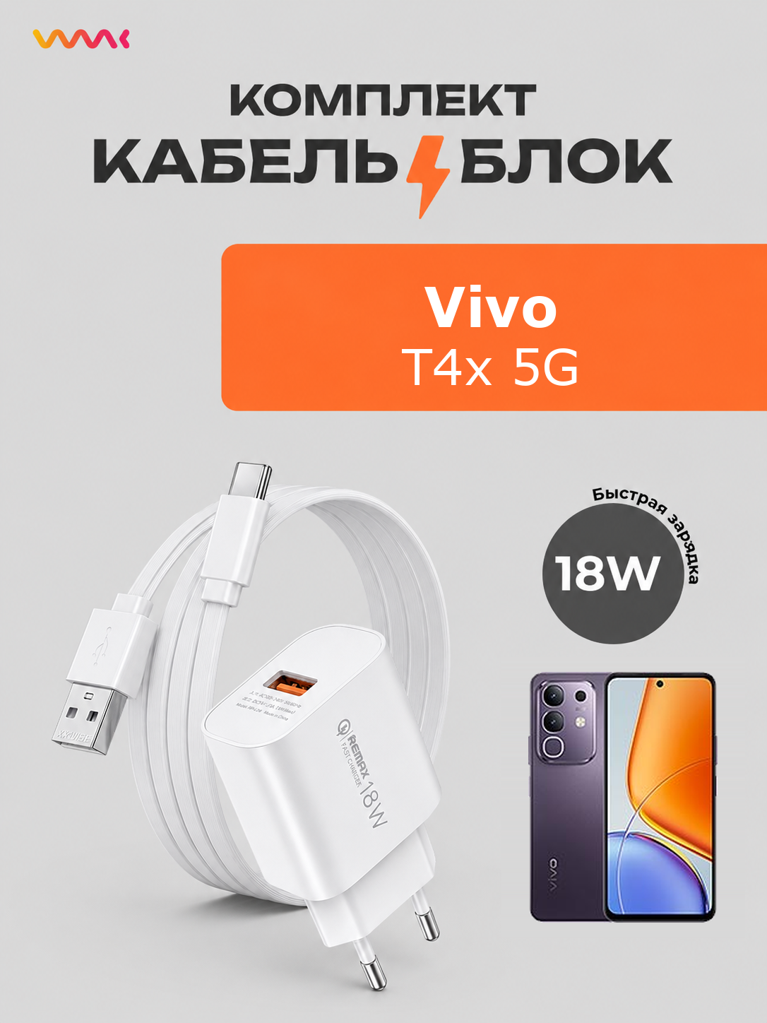 Комплект зарядного устройства (зарядка) для Vivo T4x 5G блок питания (адаптер) и кабель (провод)