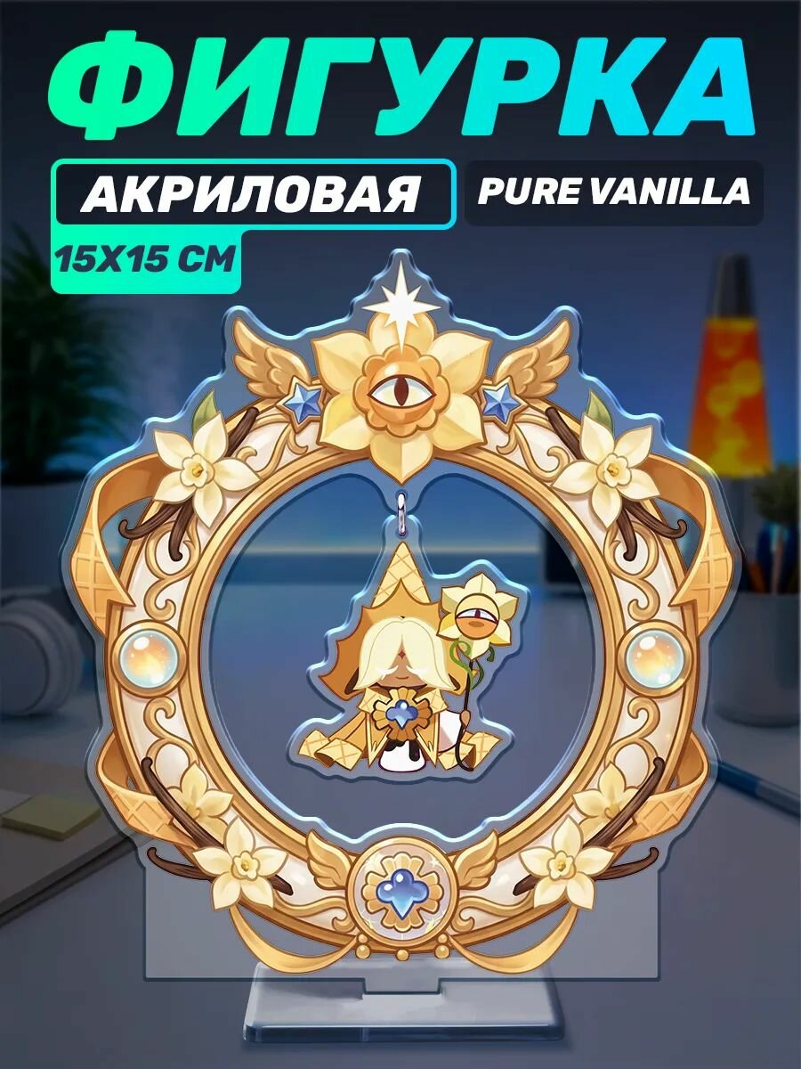 Акриловая фигурка Куки Ран Pure Vanilla Cookie