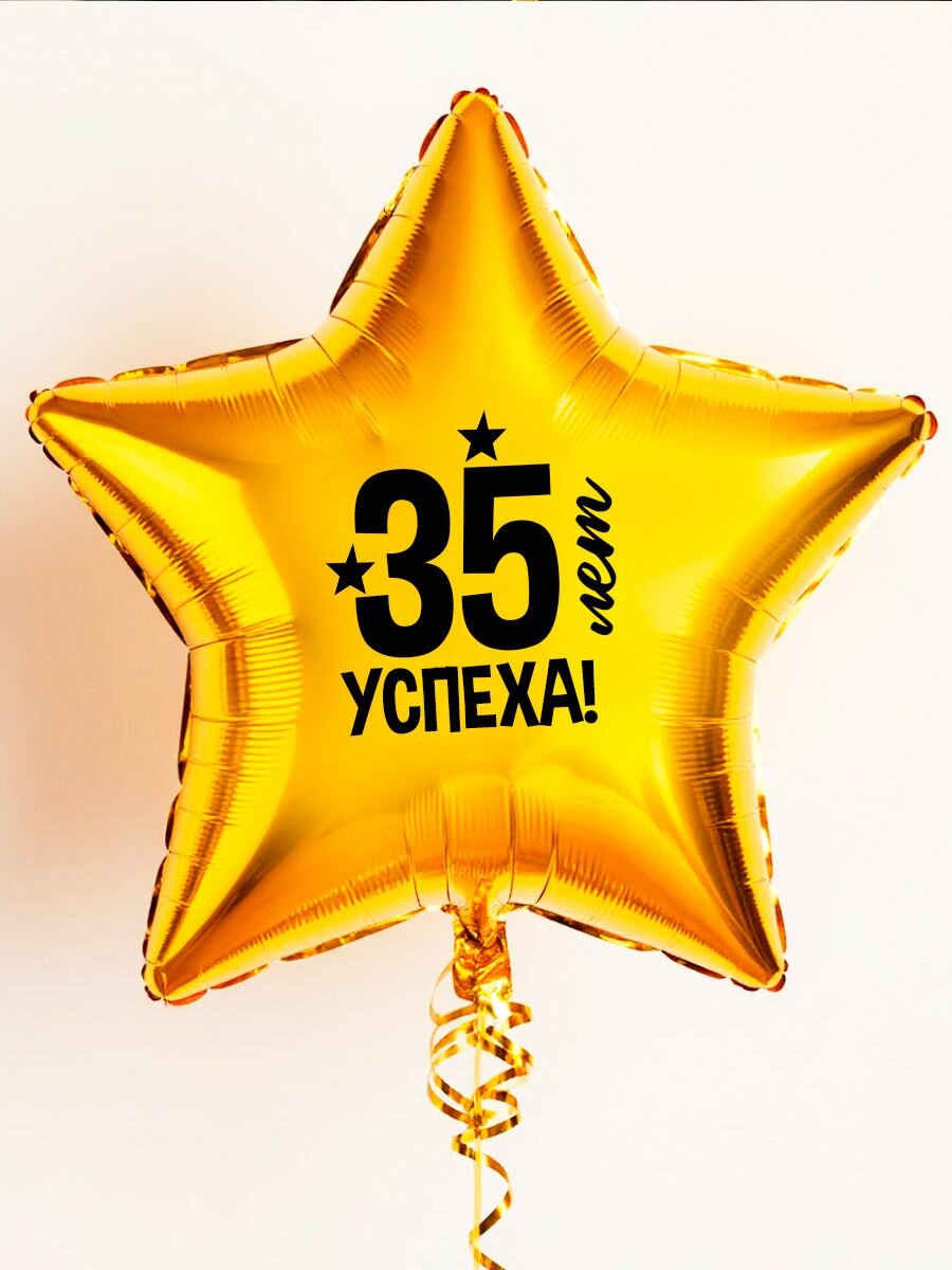 Воздушный шар на юбилей компании "35 лет Успеха!", 45 см.