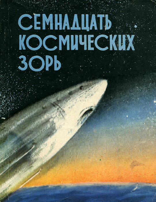 Семнадцать космических зорь Титов Герман Степанович