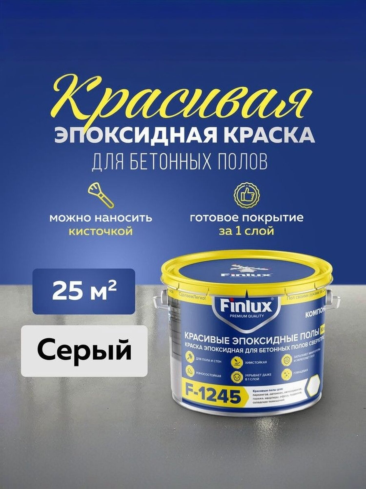 Эпоксидная краска Finlux F-1245 Эмаль КрасПол для пола, цвет серый, 25 кв. м.
