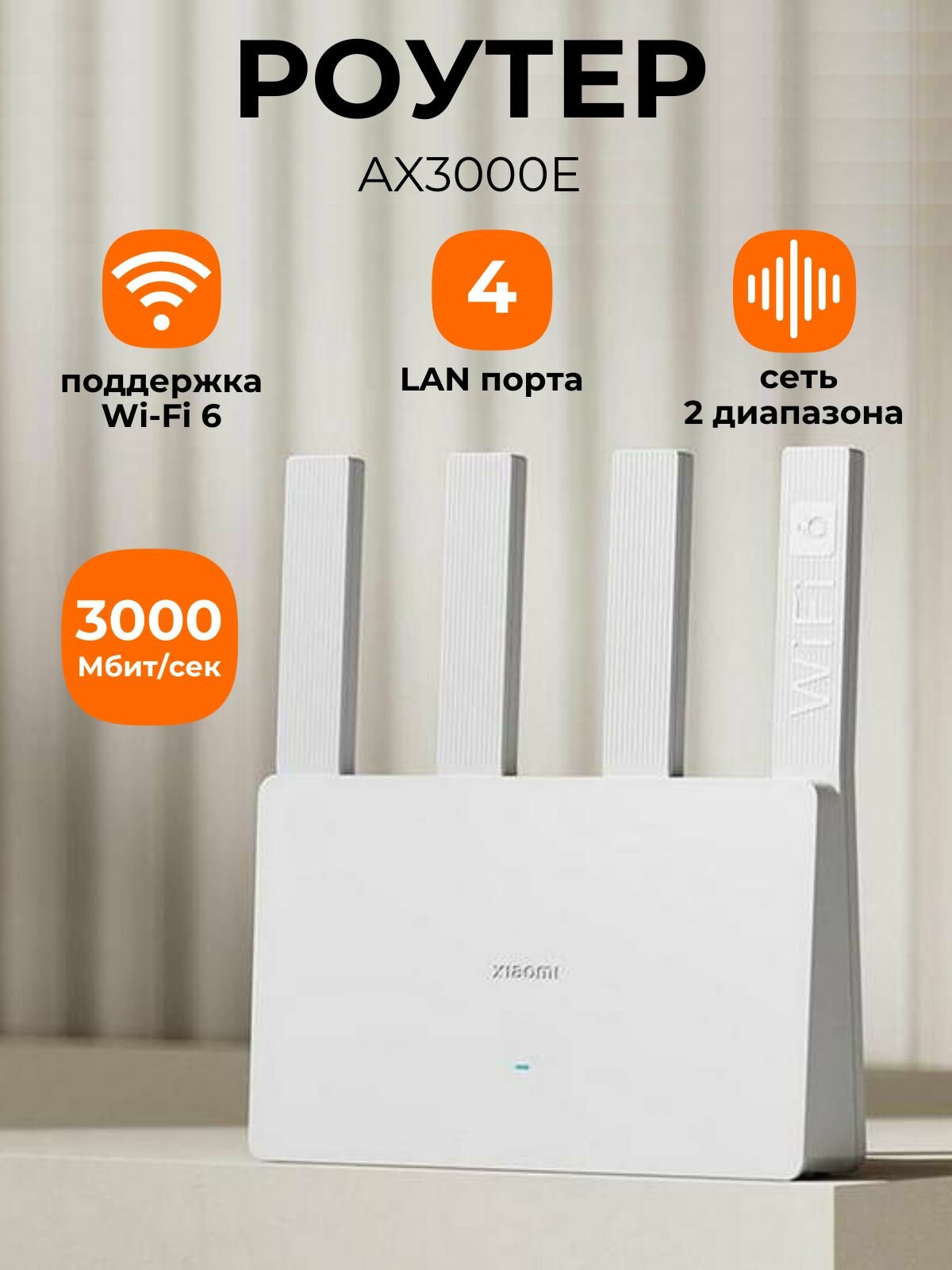 Wi-Fi роутер Xiaomi Router AX3000E (RN07) Mesh, гигабитные порты, White CN