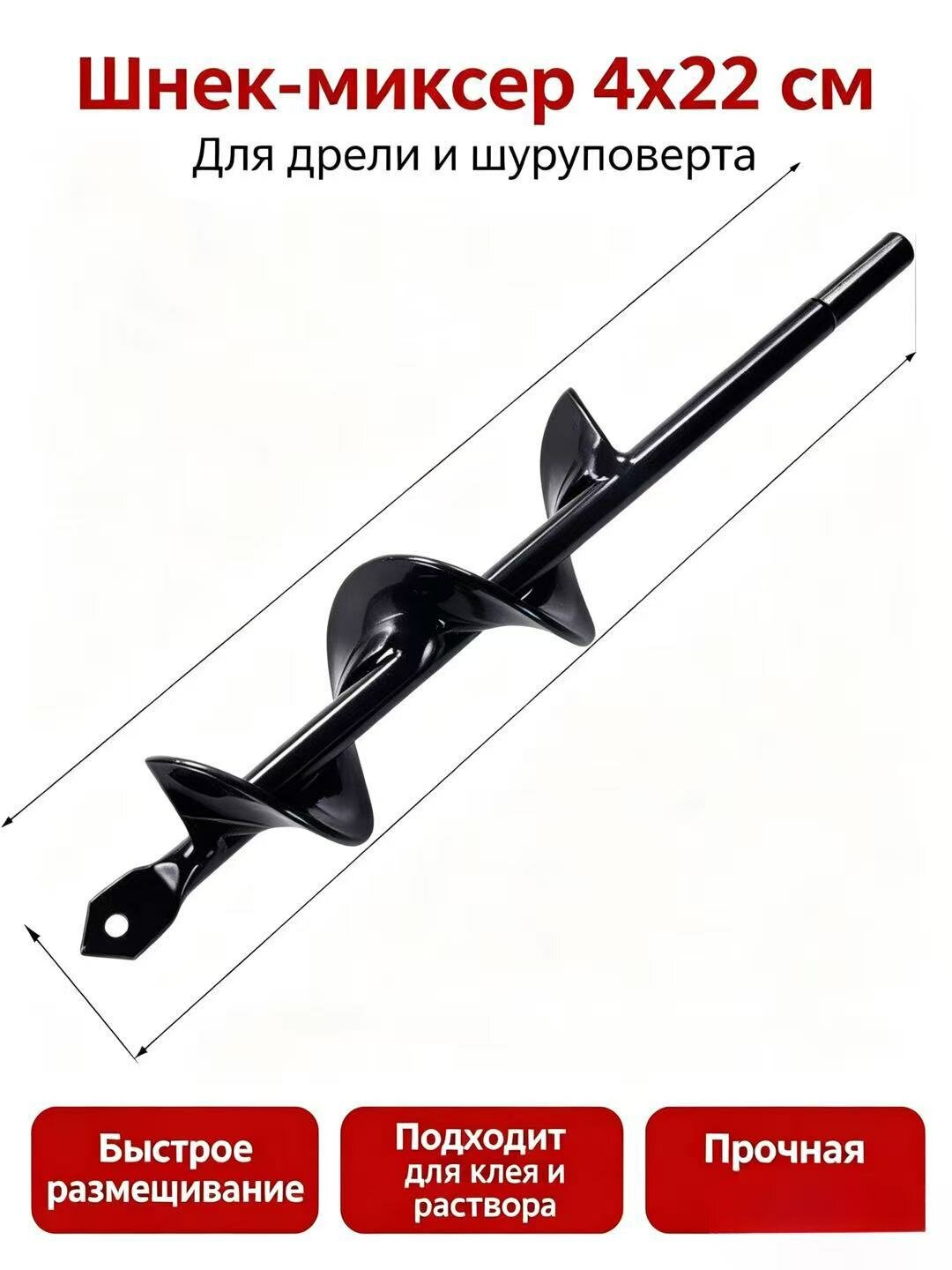 Спиральная насадка-миксер 4х22 см на шуруповерт, для ремонта – размешивает плиточный клей, шпатлевку, цементпрополки