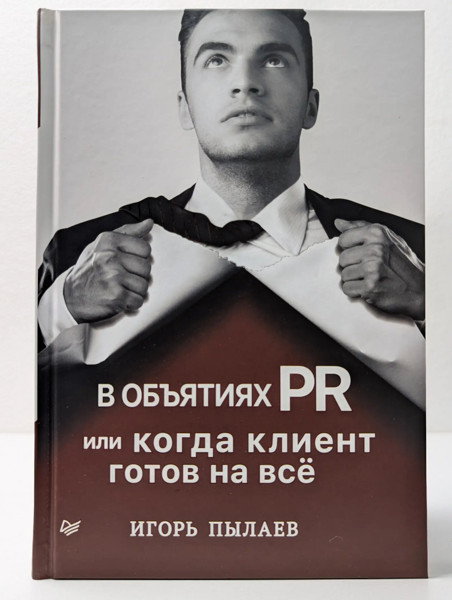 В объятиях PR, или когда клиент готов на все Пылаев Игорь Вячеславович 2018