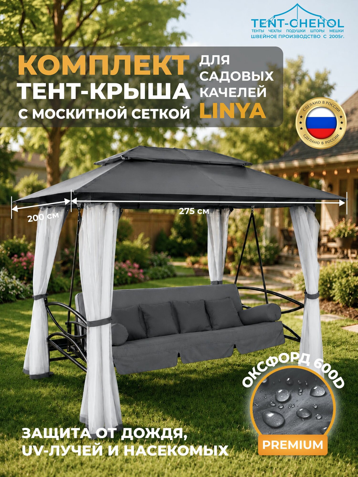 Тент "Linya", для садовых качелей, с москитной сеткой, графит. TENT-CHEHOL .