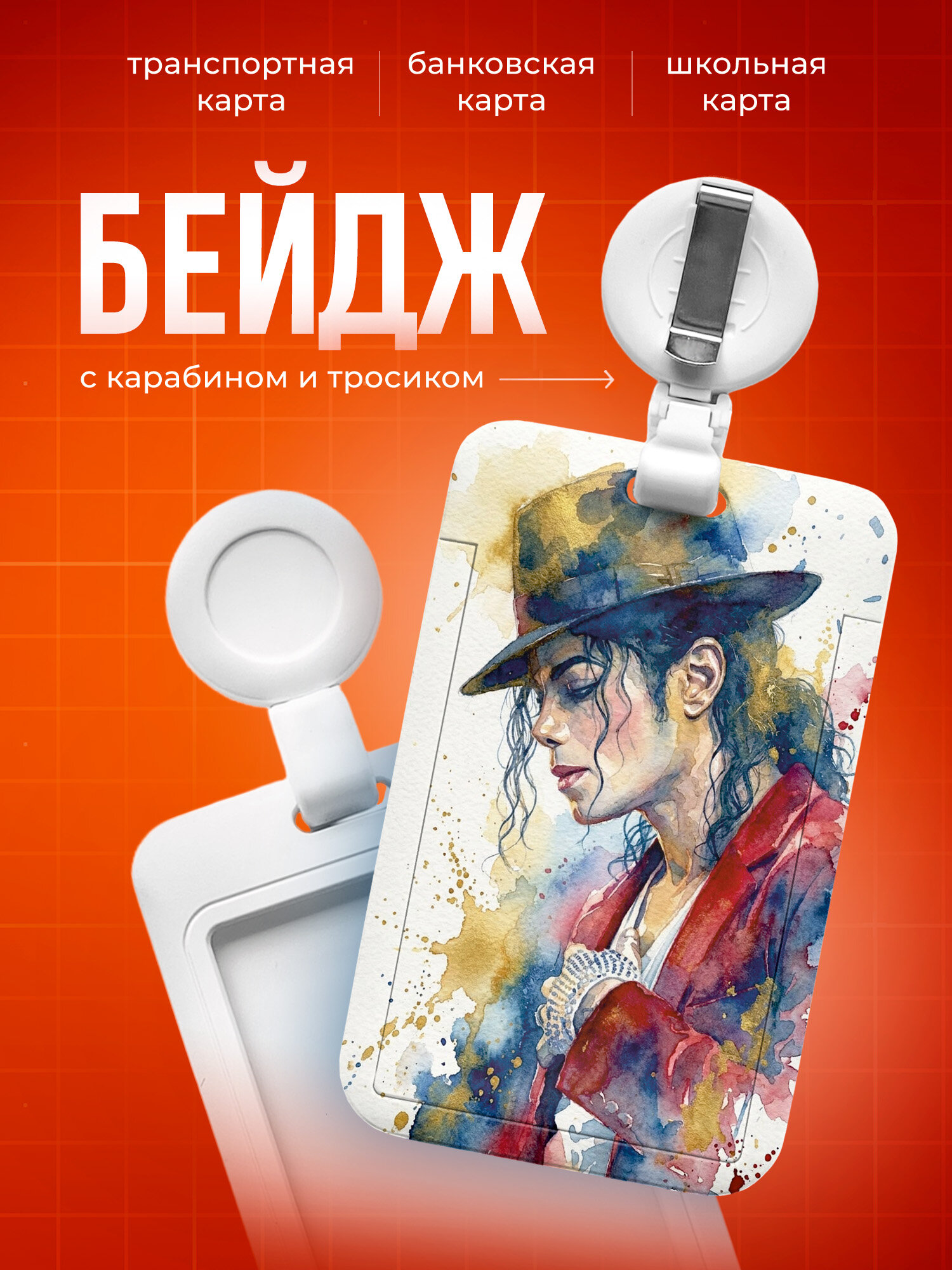Бейдж чехол для пропуска, карты IREVIVE, с принтом Майкл Джексон, акварель