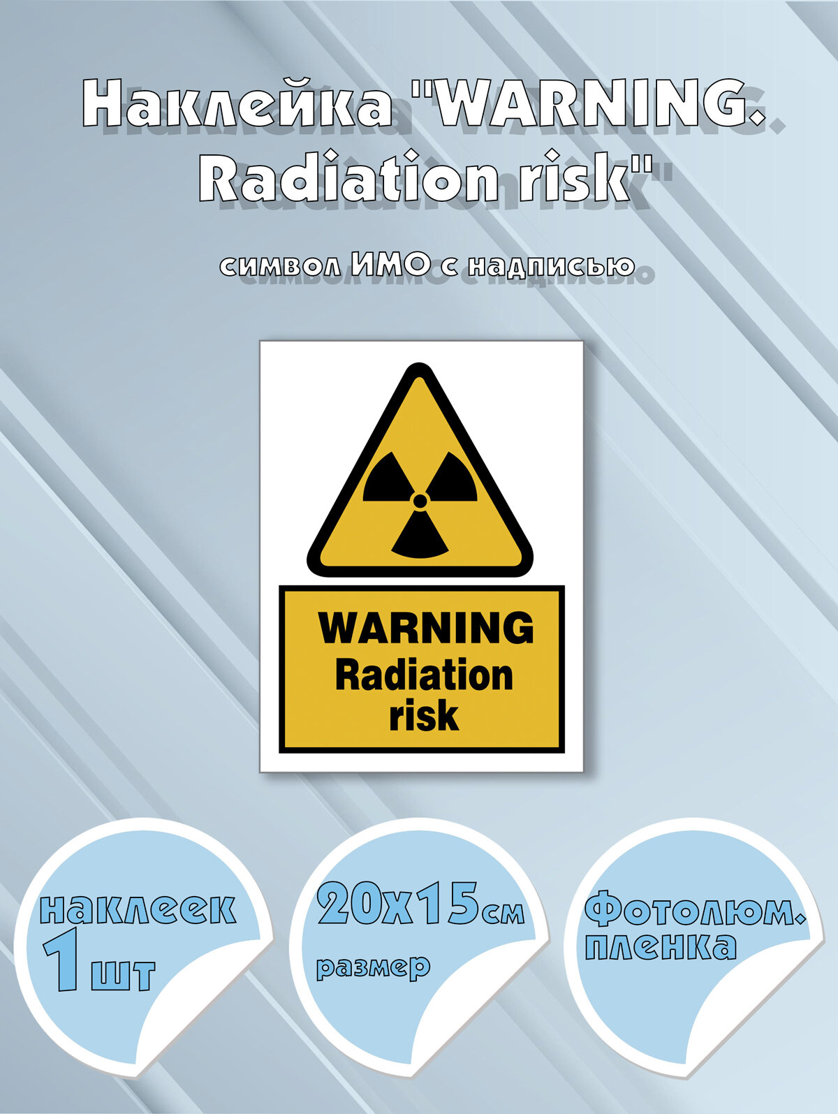 Наклейка "WARNING. Radiation risk" с надписью, символ ИМО на самоклеящейся фотолюминесцентной пленке,20х15 см