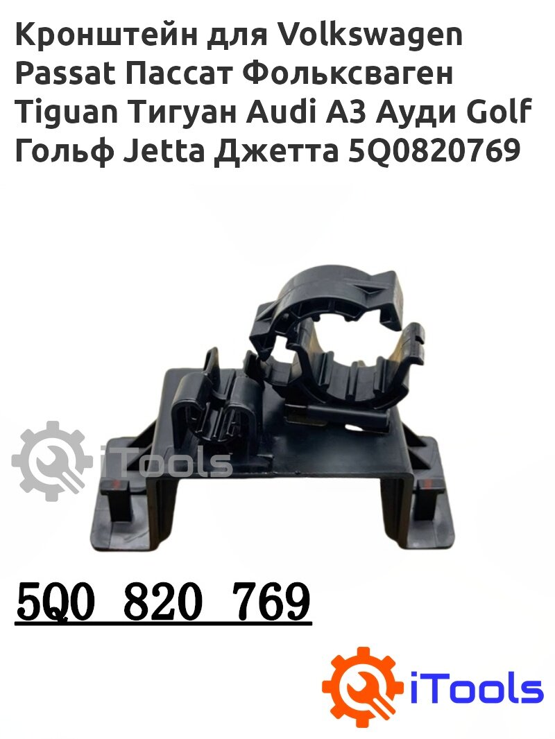 Кронштейн для Volkswagen Passat Пассат Фольксваген Tiguan Тигуан Audi A3 Ауди Golf Гольф Jetta Джетта 5Q0820769