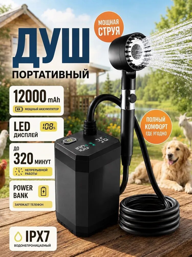 Душ походный аккумуляторный - портативный переносной комплект
