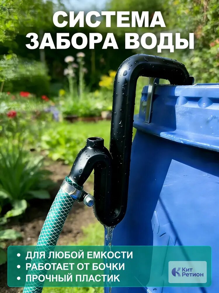 Система забора воды из бочки для полива, универсальный водозаборный патрубок для садового шланга