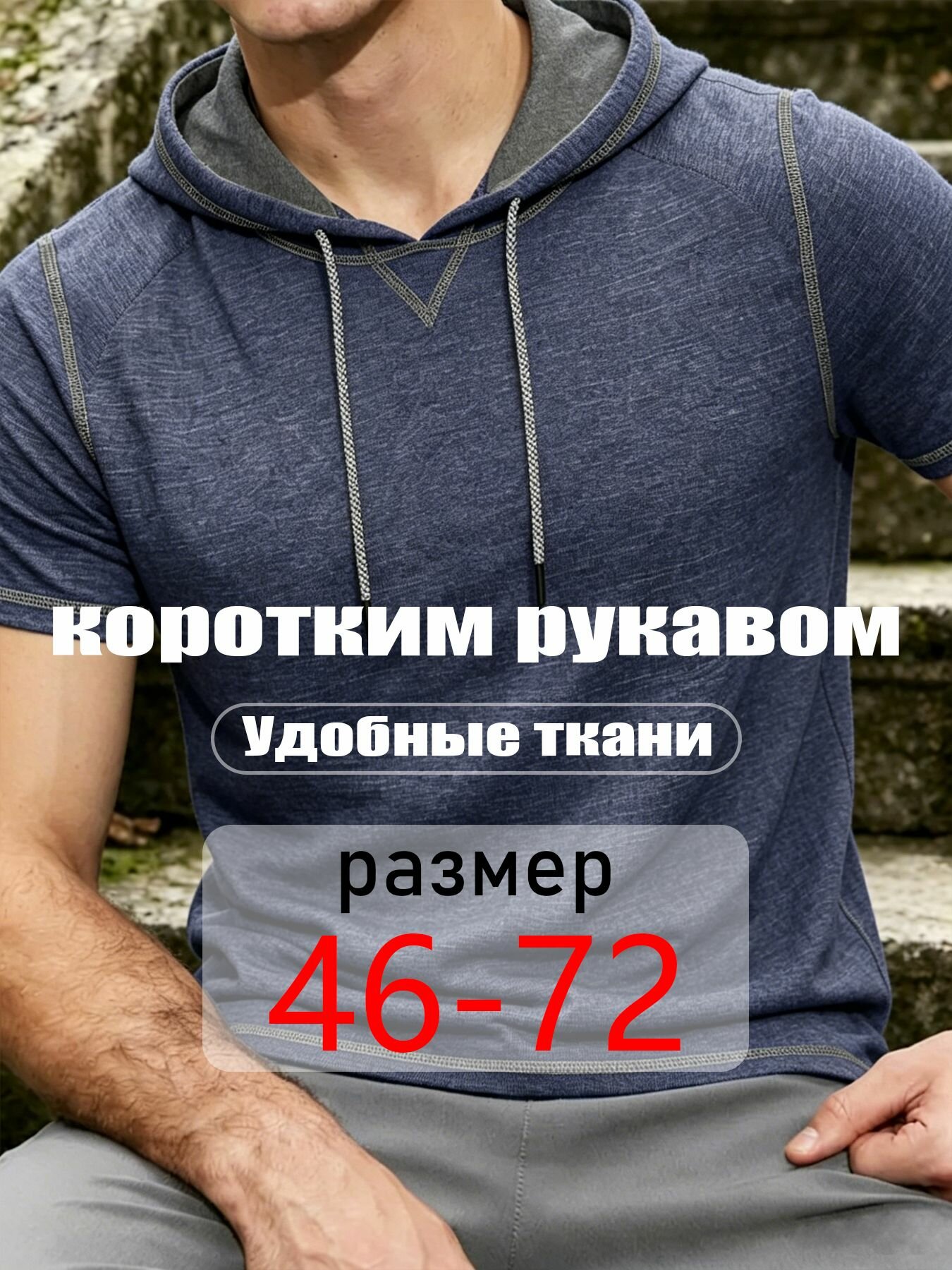 Рубашка Мужская толстовка с капюшоном короткий рукав, размеры 46-72