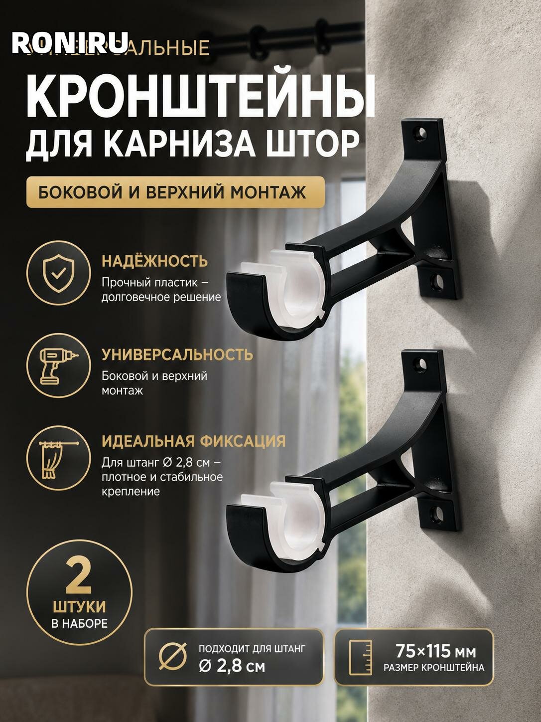 Кронштейны для карниза штор универсальные — боковой и верхний монтаж, черные, 75х115 мм, набор 2 шт для штанг Ø2,8