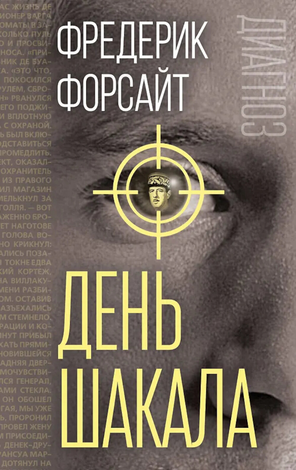 День Шакала. Форсайт Ф.