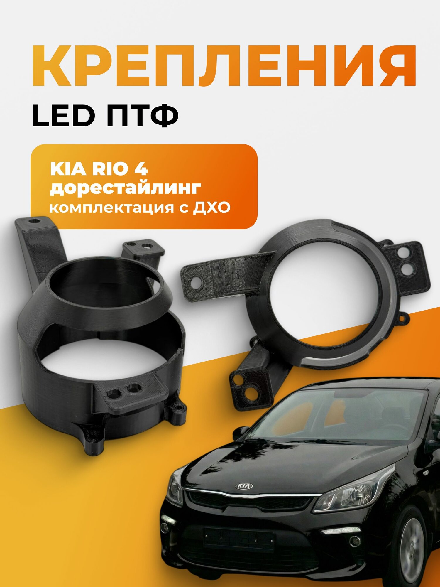 Крепления LED противотуманных фар (ПТФ) для Kia Rio 4 дорестайлинга (с ДХО)