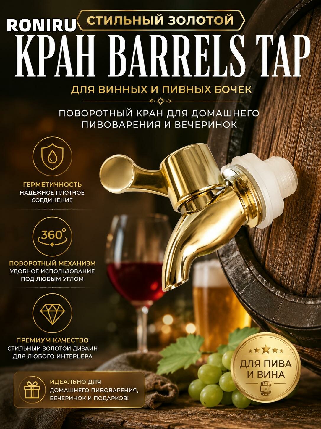 Стильный золотой кран Barrels Tap для винных и пивных бочек — поворотный кран для домашнего пивоварения и вечеринок