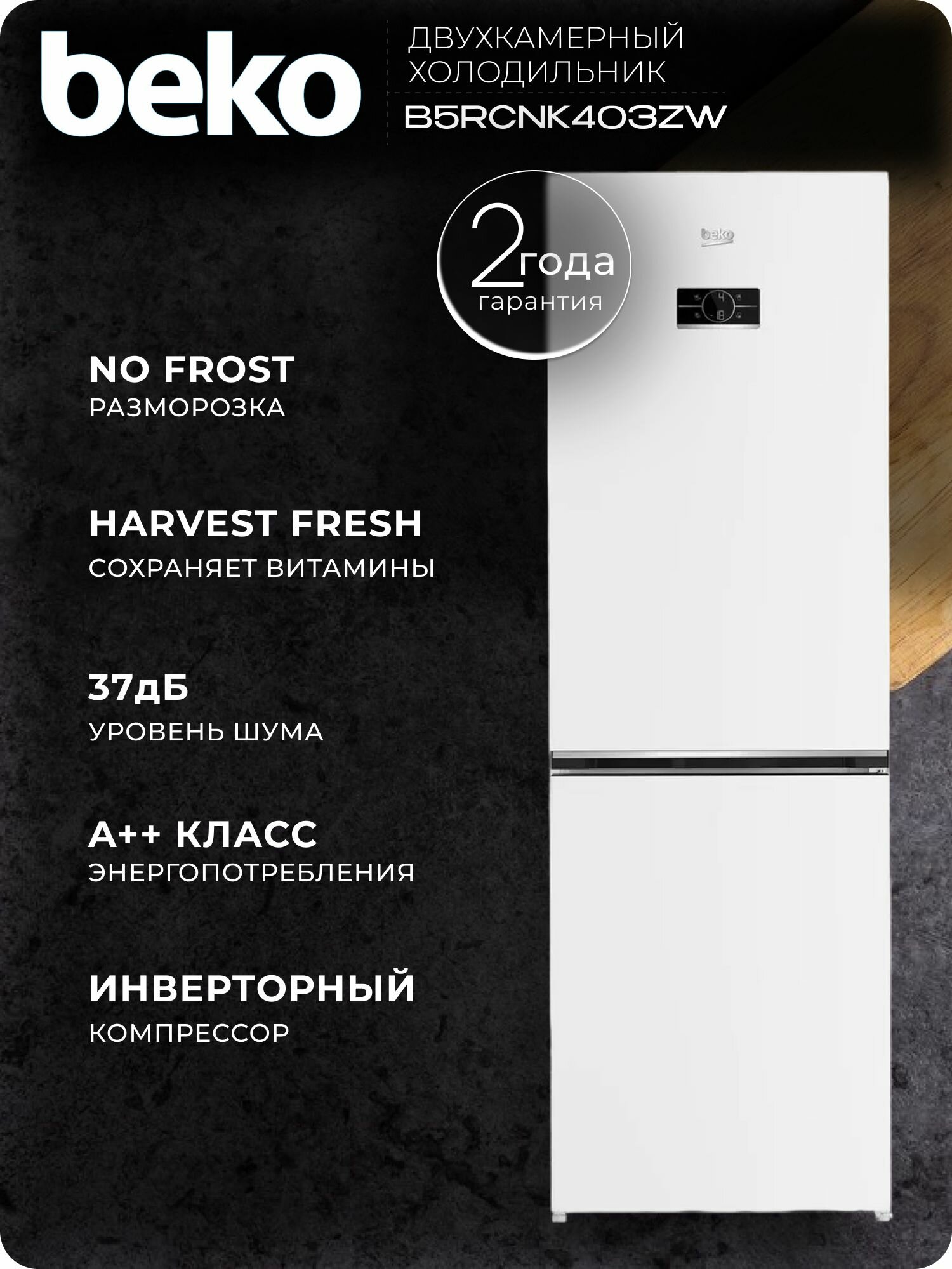 Двухкамерный холодильник BEKO B5RCNK403ZW, белый, HarvestFresh, No Frost, инвертор, дисплей, А++