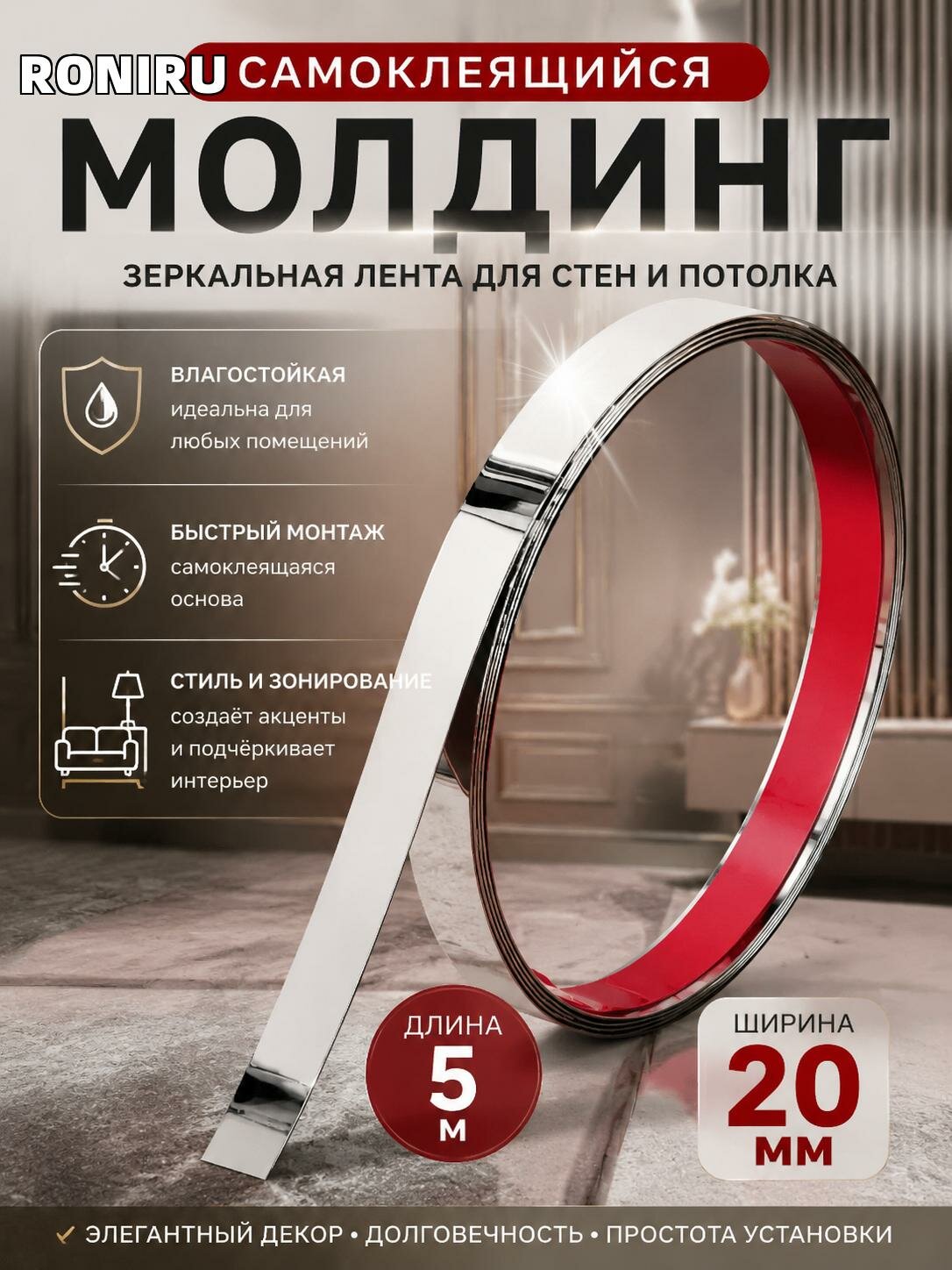 Декоративный самоклеящийся молдинг — зеркальная влагостойкая лента для стен и потолка быстрая отделка и зонирование