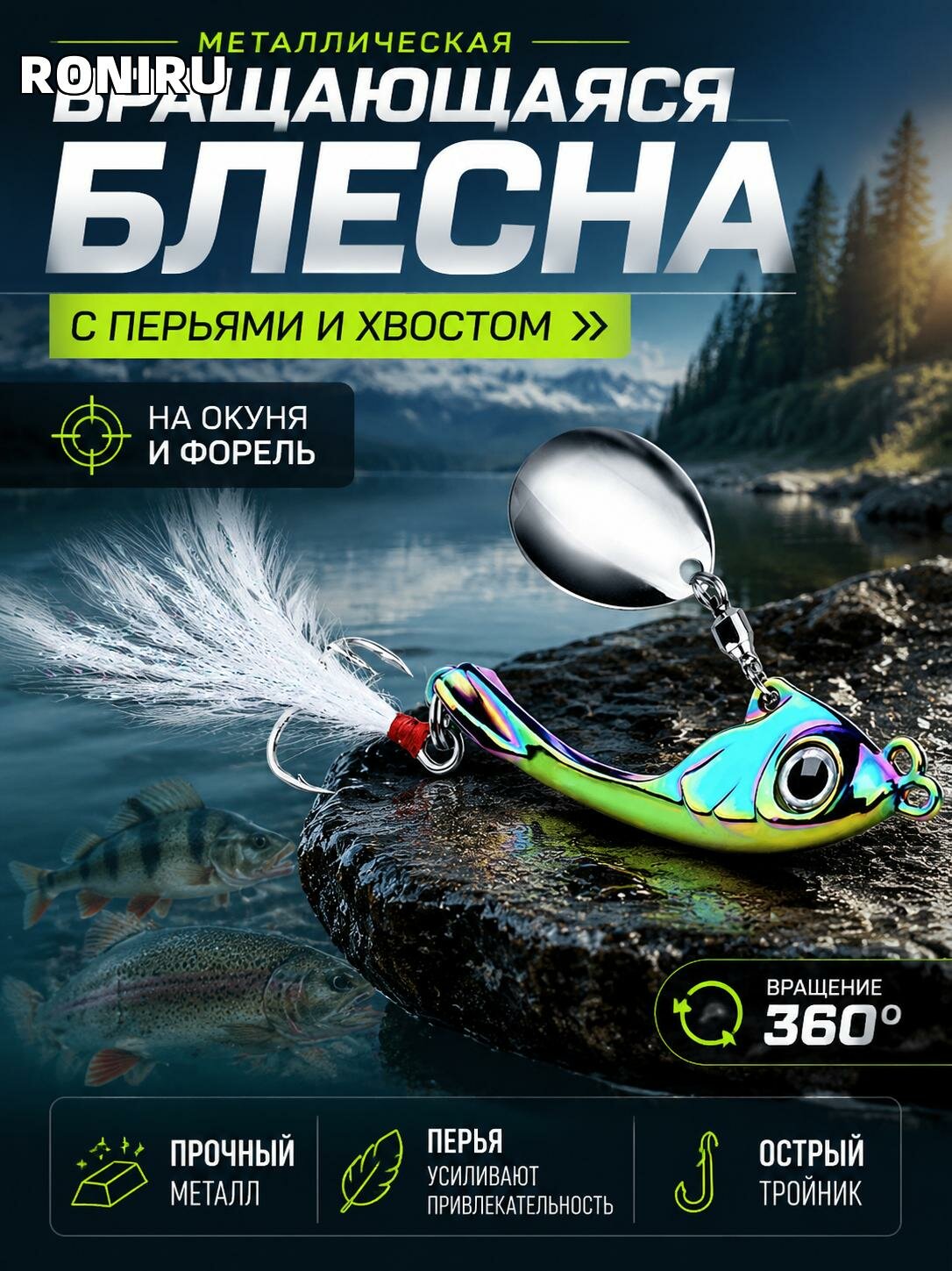 Металлическая вращающаяся блесна с перьями и хвостом для спиннинга — приманка на окуня и форель, рыболовные снасти