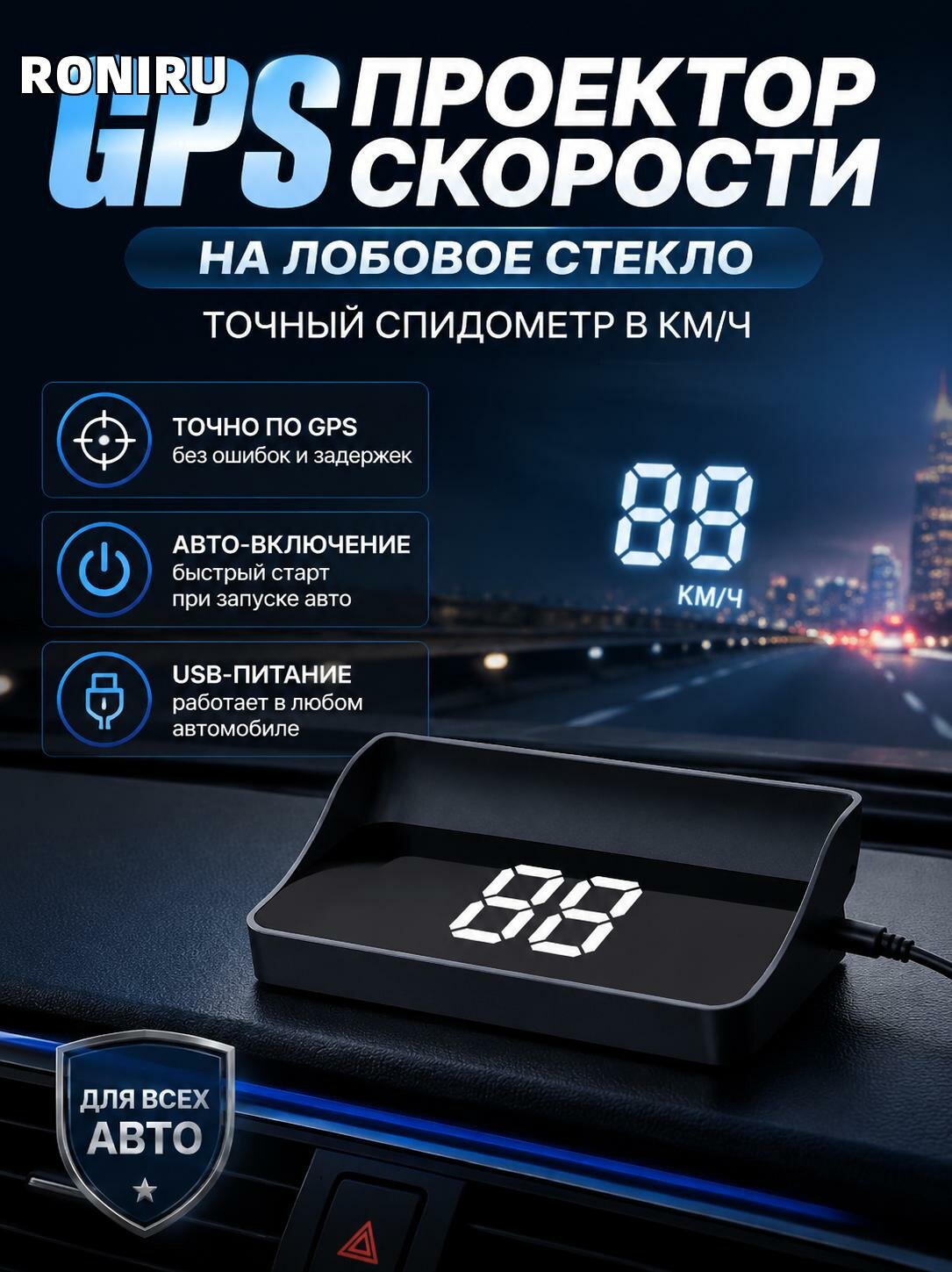 HUD проектор скорости на лобовое стекло с GPS — точный спидометр в км/ч, авто-включение и USB питание для всех авто