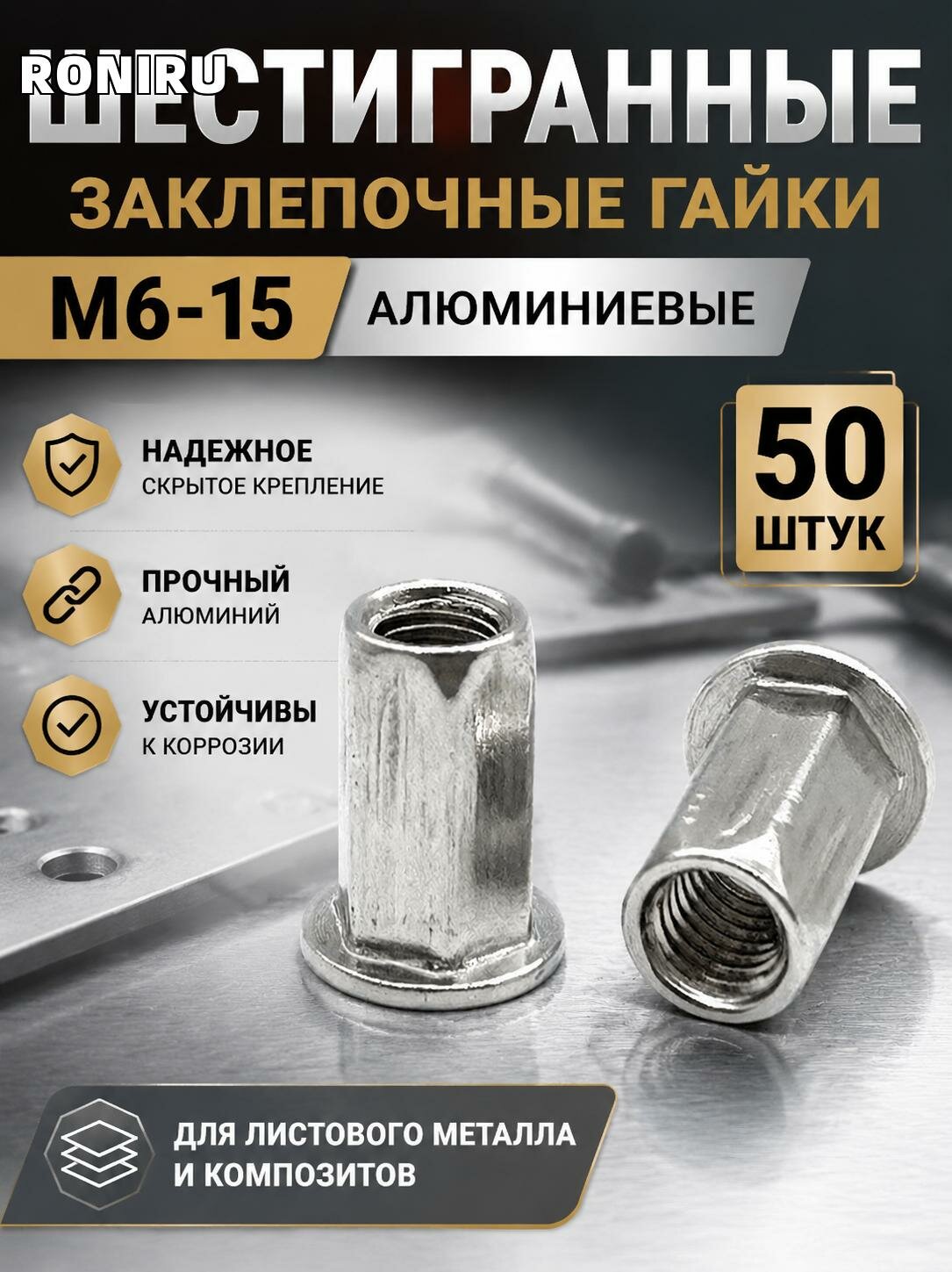 Шестигранные заклепочные гайки M6-15 алюминиевые, 50 шт — скрытое крепление для листового металла и композитов