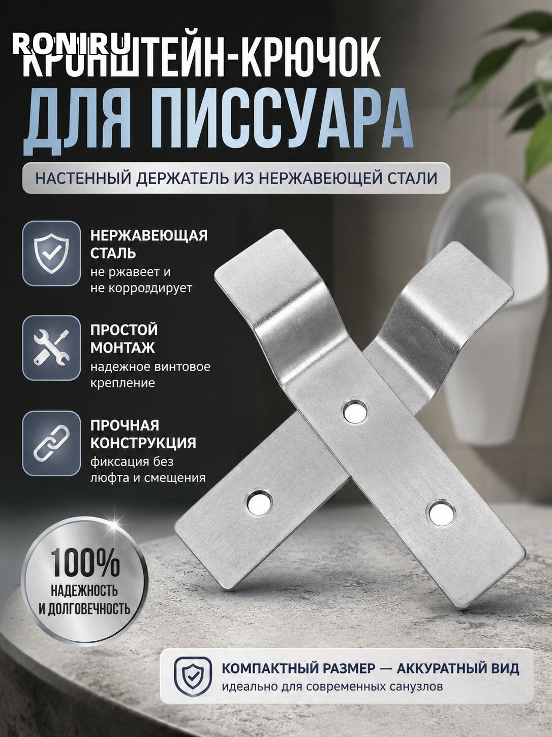 Кронштейн-крючок для писсуара из нержавеющей стали, настенный винтовой держатель — компактное серебристое крепление