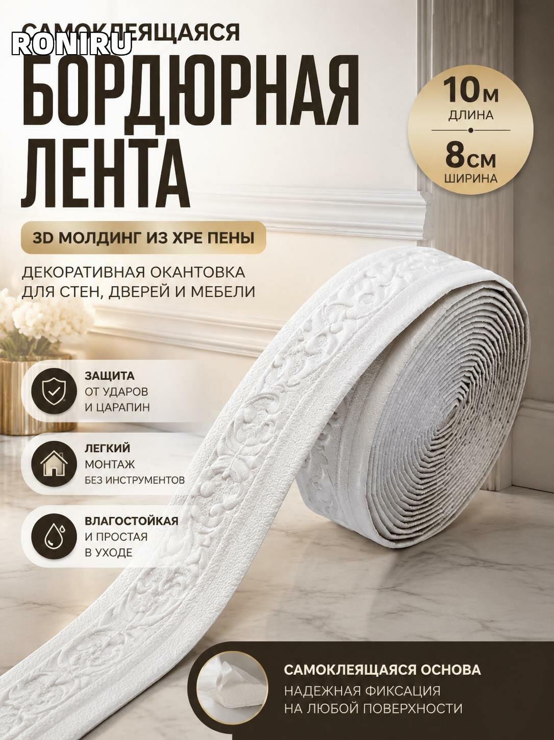 Самоклеящаяся бордюрная лента 3D молдинг из XPE пены — декоративная окантовка для стен, дверей и мебели — защита