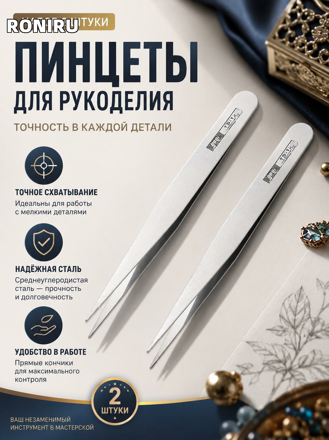 Набор пинцетов для рукоделия, 2 шт — прямые из среднеуглеродистой стали для точной работы с мелкими деталями в мастерской
