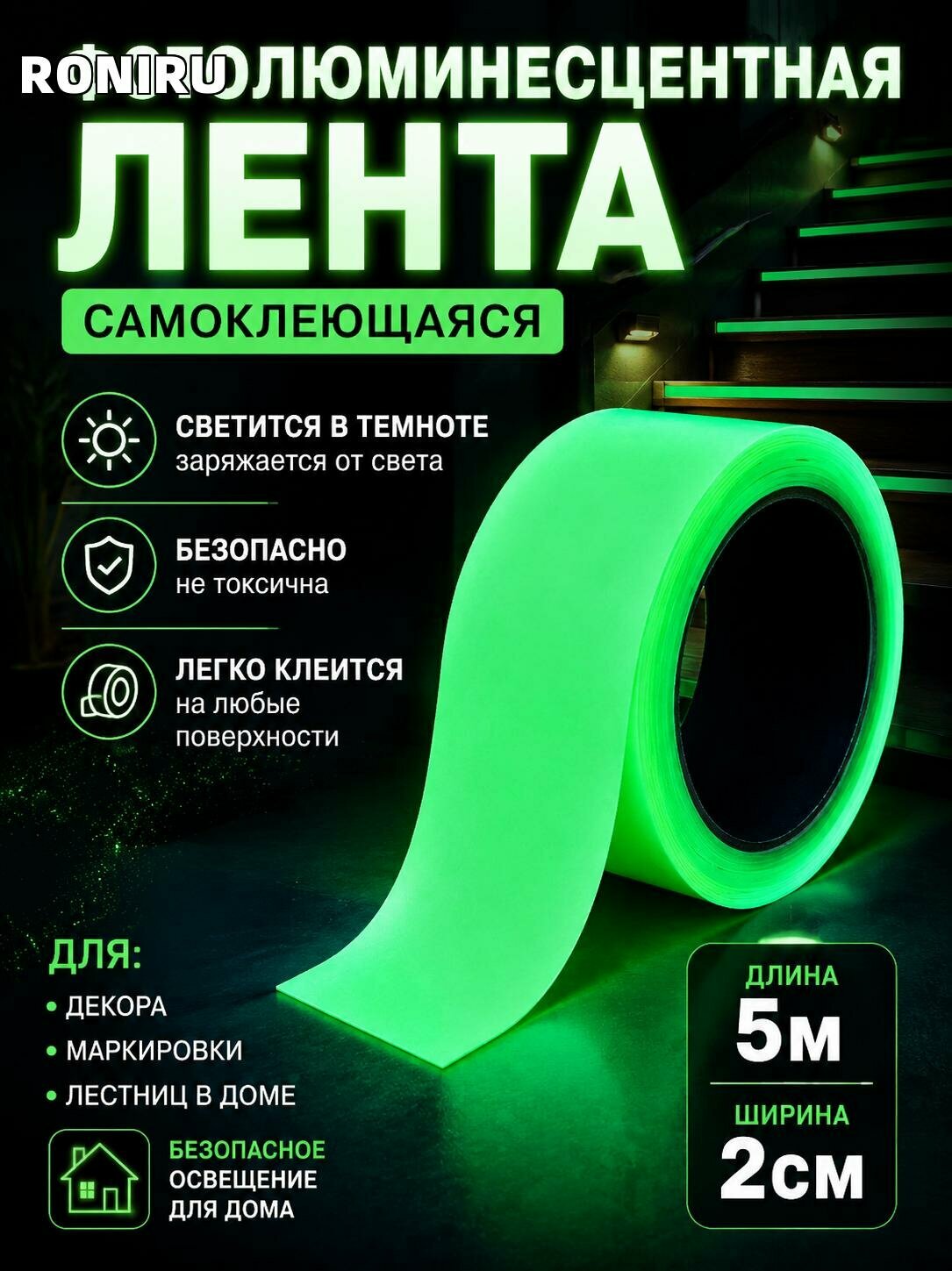 Фотолюминесцентная самоклеящаяся лента 5 м, ширина 2 см — светящаяся лента для декора, маркировки и лестниц в доме
