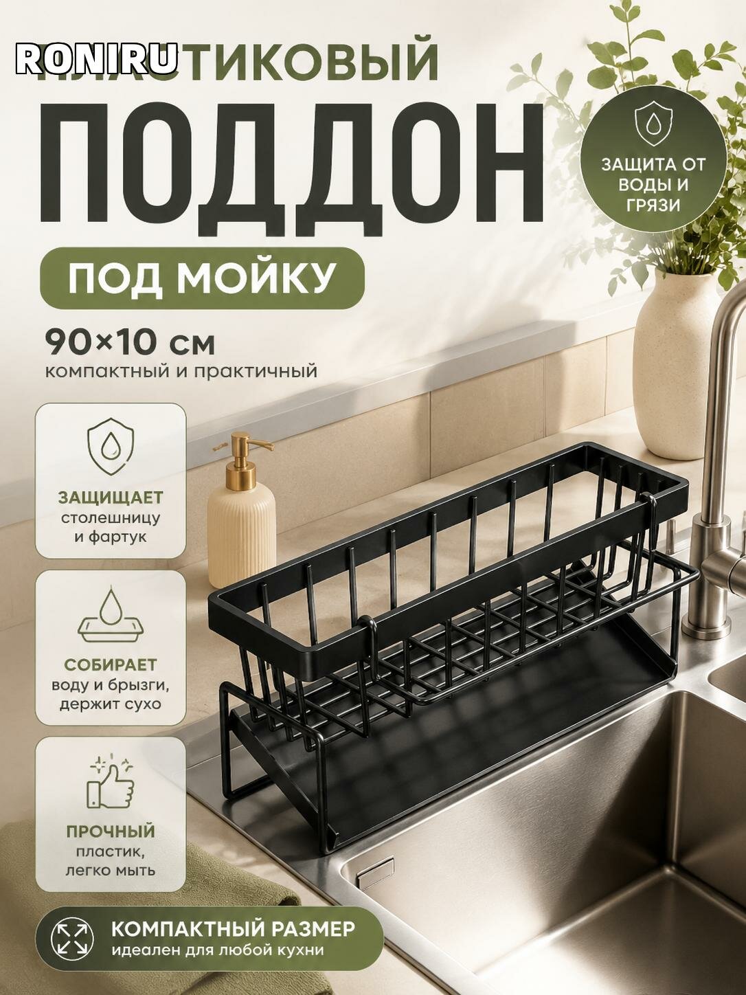 Пластиковый поддон под мойку 90х10 см — компактный лоток для кухни, защита столешницы и фартука от воды и грязи
