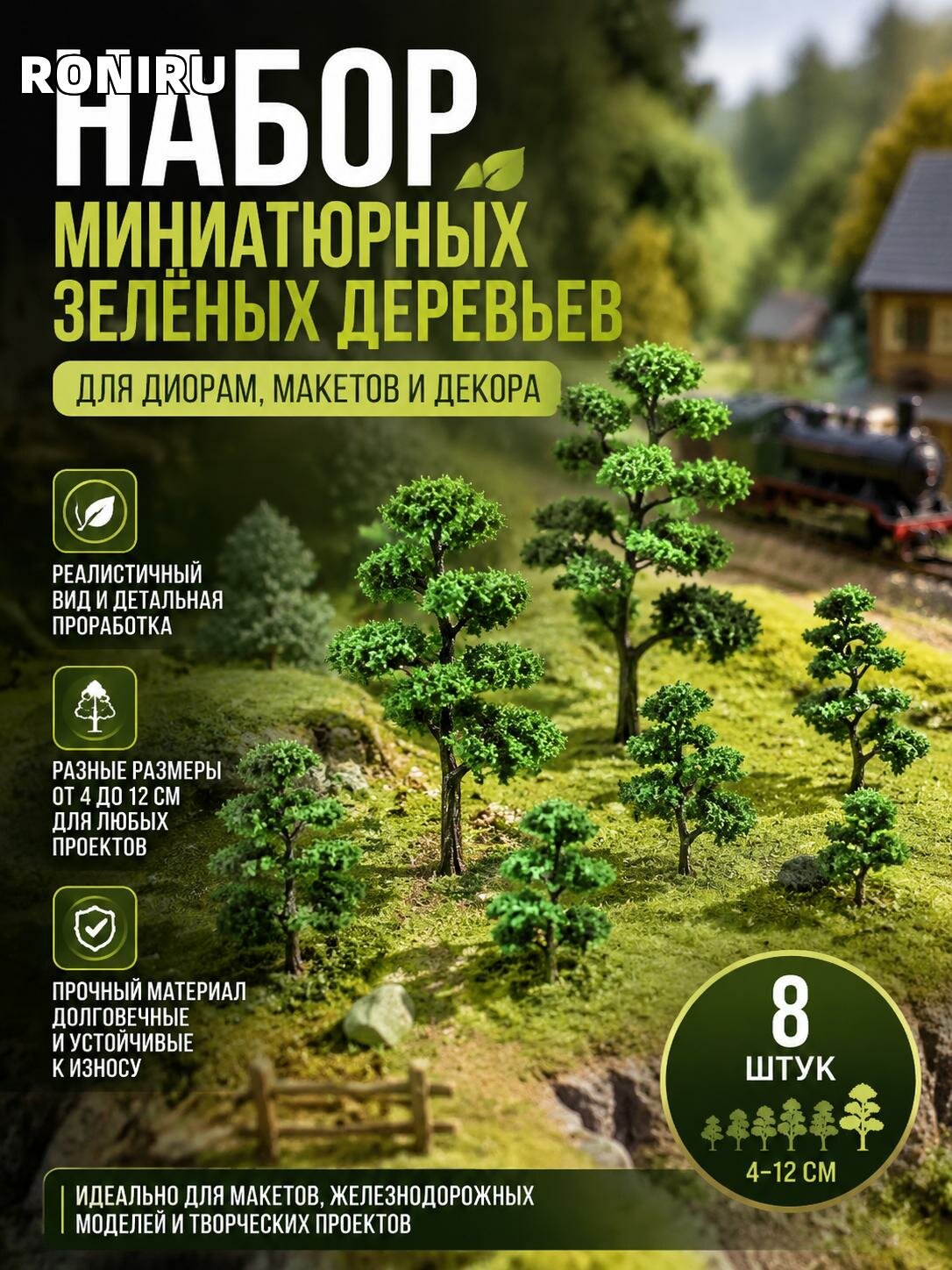 Набор миниатюрных зелёных деревьев 8 шт 4-12 см для диорам, архитектурных макетов, железнодорожных моделей и декора