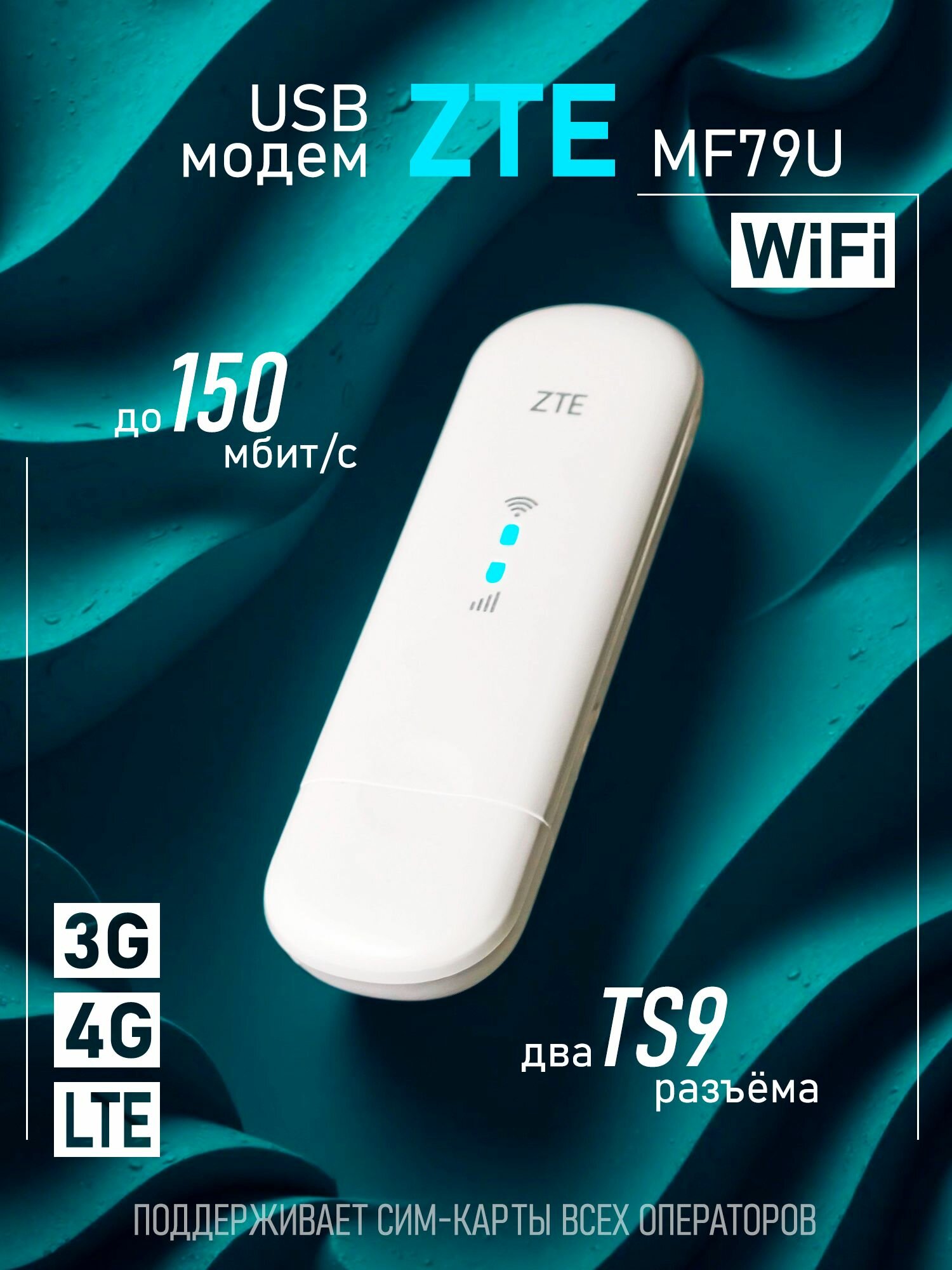Беспроводной USB Модем ZTE MF79U с функцией Wi-Fi, все операторы связи, универсальный, поддержка 3G/4G LTE