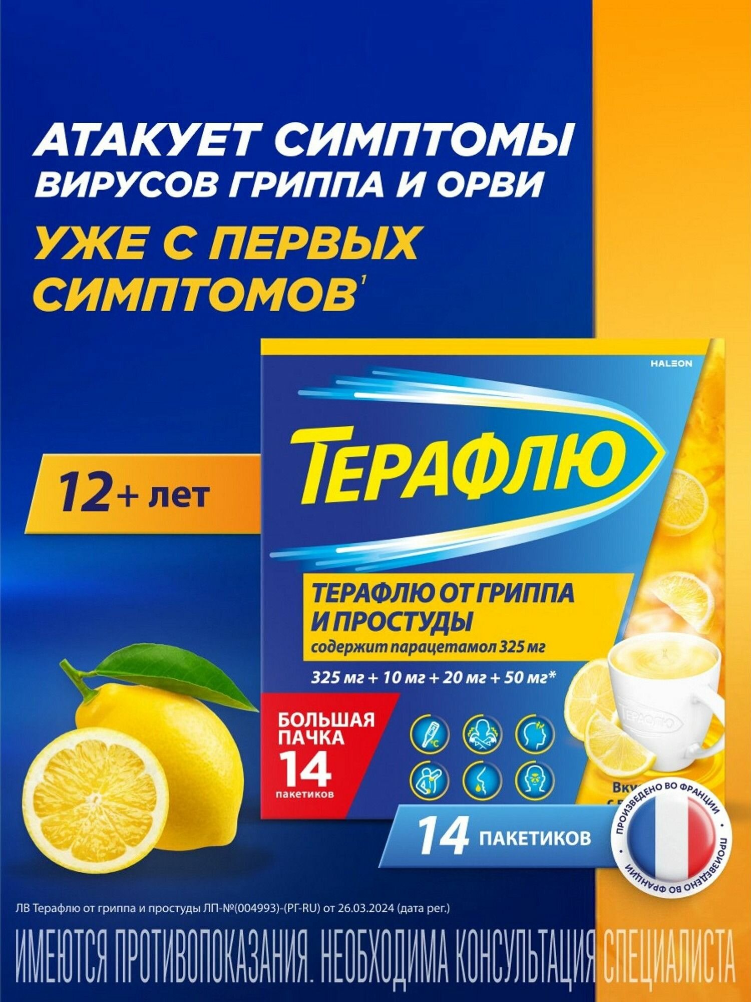 Терафлю, порошок (лимон), 14 пакетиков