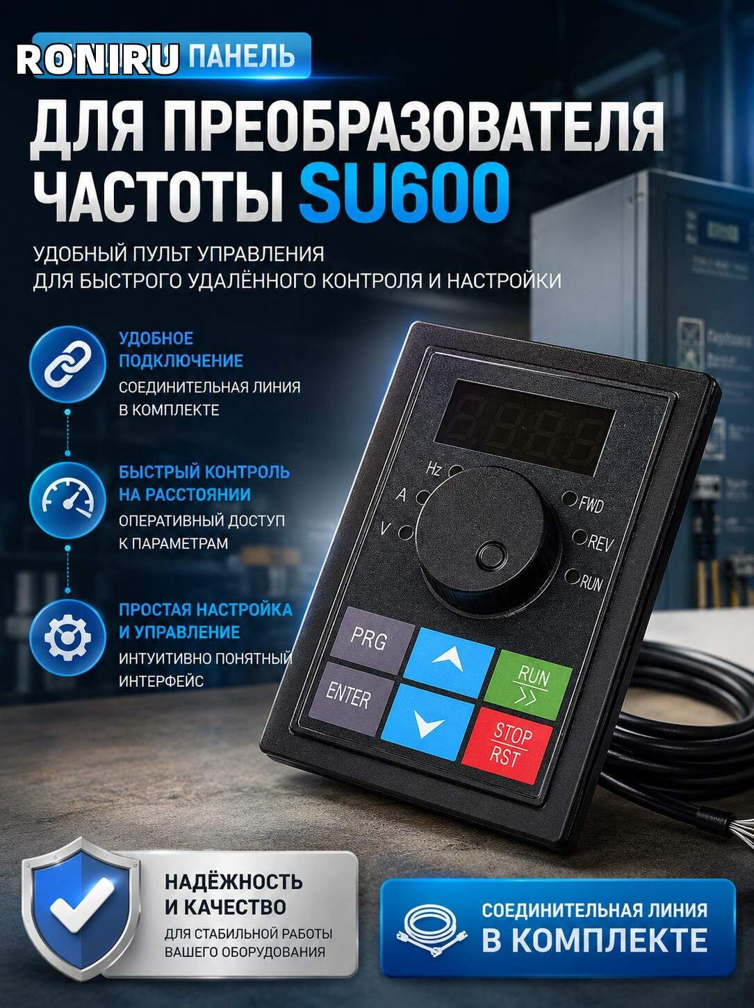 Внешняя панель для преобразователя частоты SU600 — удобный пульт управления с соединительной линией для быстрого удалённого контроля и настройки