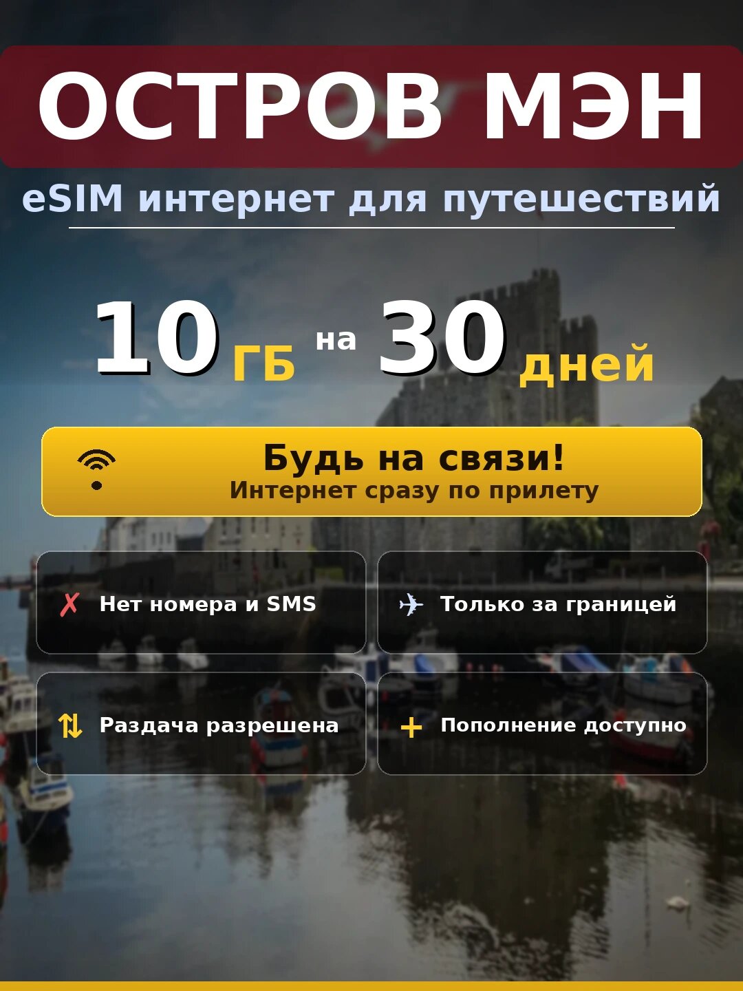 ESIM Остров Мэн — мобильный интернет 10 ГБ на 30 дней | виртуальная SIM-карта для путешествий