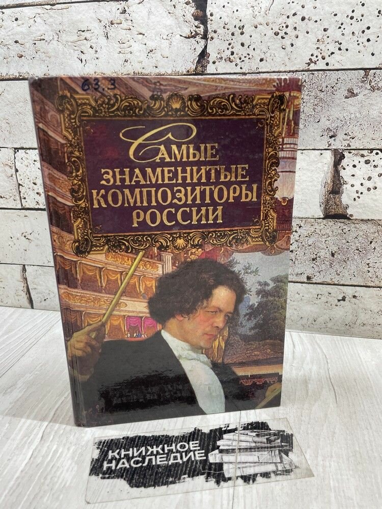 Мусский С. Самые знаменитые композиторы России. Вече 2003