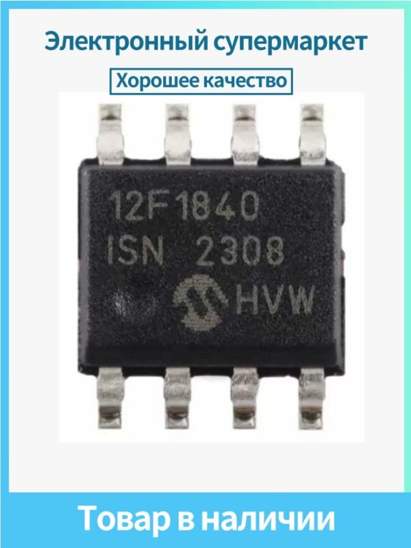 3 шт PIC12F1840-I/SN 12F1840ISN SOP8 Товары в наличии (3 шт)