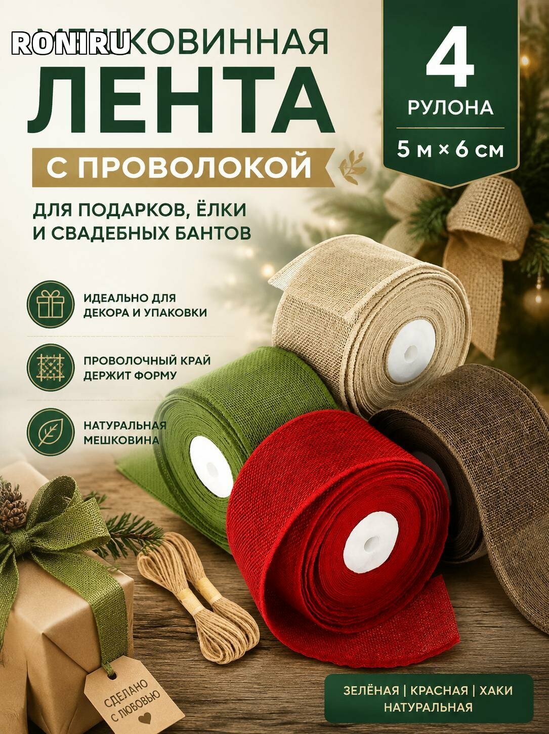Лента из мешковины с проволокой для подарков, ёлки и свадебных бантов, 4 рулона 5 м х 6 см, зелёная, красная, хаки