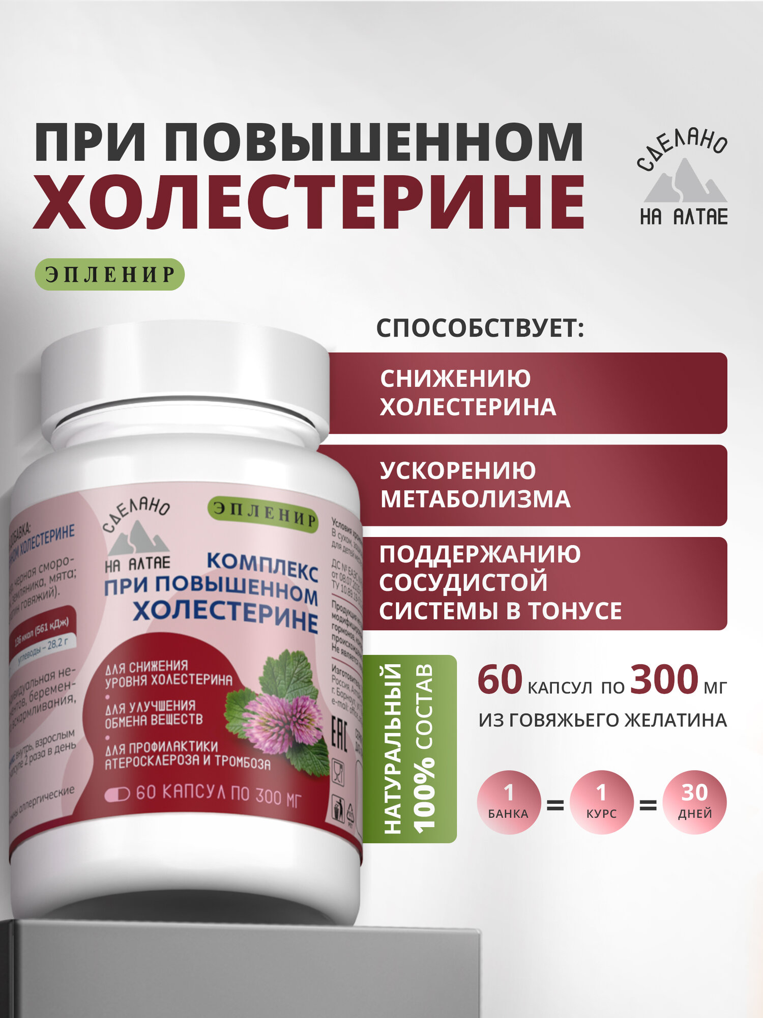 Комплекс при повышенном холестерине, алтайский, травы от холестерина, 60 капсул