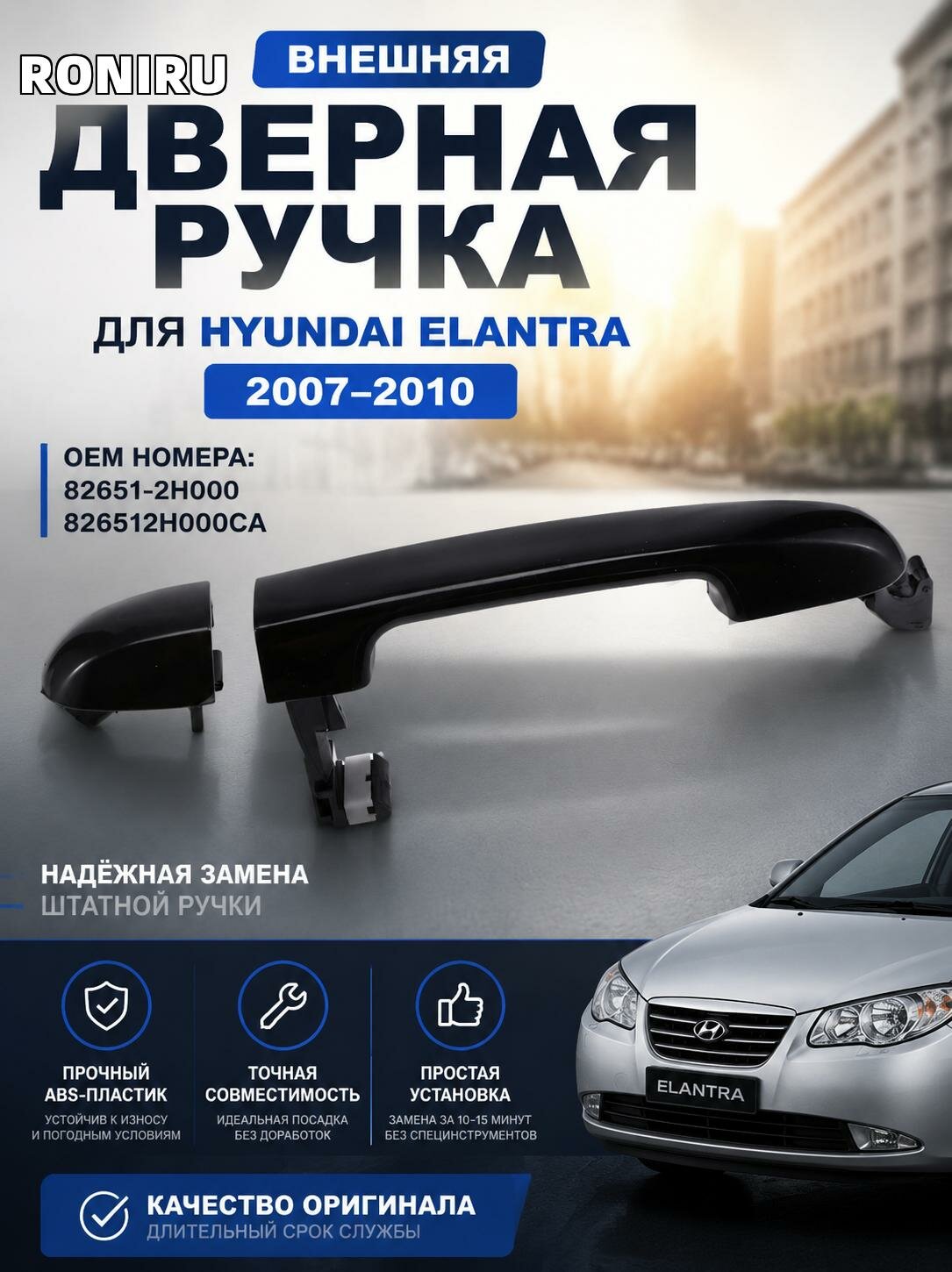 Внешняя дверная ручка для Hyundai Elantra 2007-2010 — замена ручки, черная ABS, номера 82651-2H000/826512H000CA