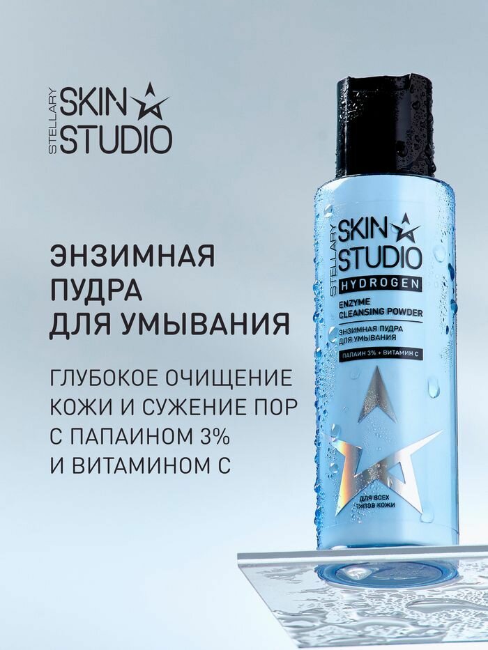 STELLARY SKIN STUDIO Энзимная пудра для умывания лица и тела с витамином с, бетаином HYDROGEN, 100 мл