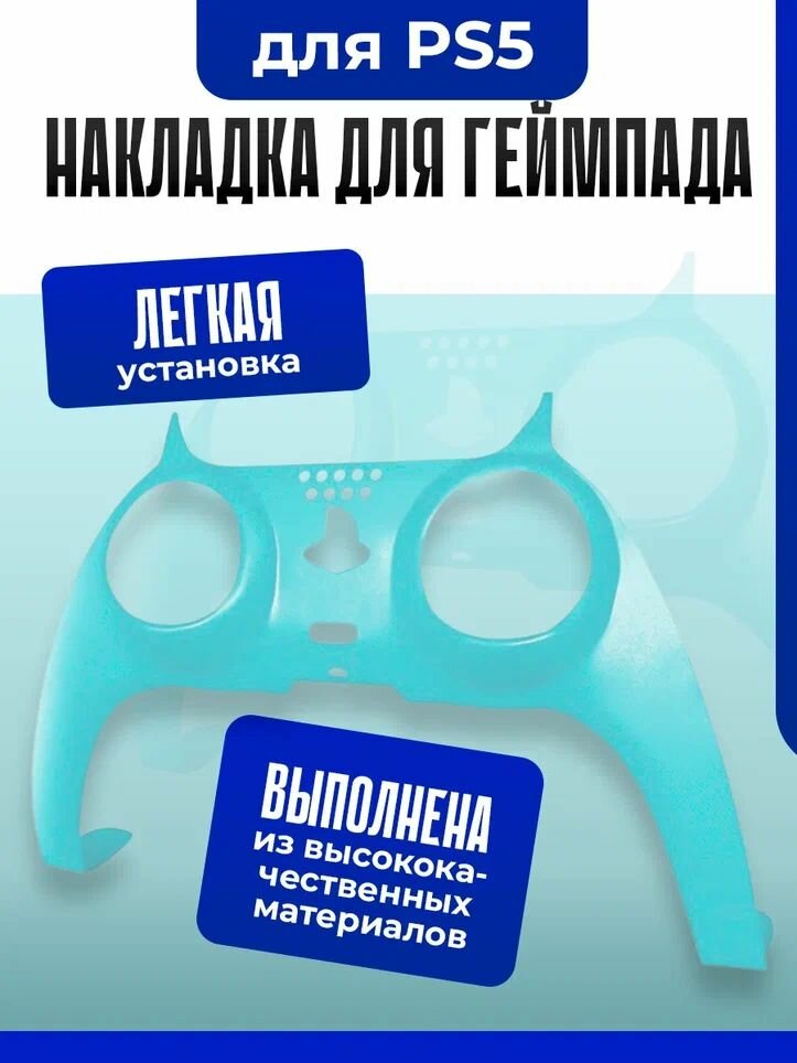 Декоративная накладка для геймпада PS5 DualSense, голубой, DOBE