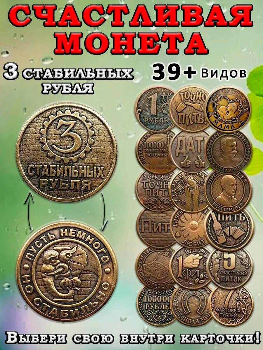 Монета коллекционная сувенирная литая, денежный талисман (оберег, амулет) в кошелёк, сувенир в личную коллекцию "3 три, трёшка стабильных рубля"