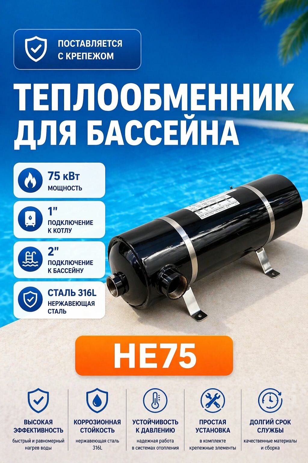 Теплообменник для бассейна Emaux HE75 75 кВт нержавеющая сталь AISI 316 вертикальный котёл 1" бассейн 2" до 100 м / Emaux Able Tech