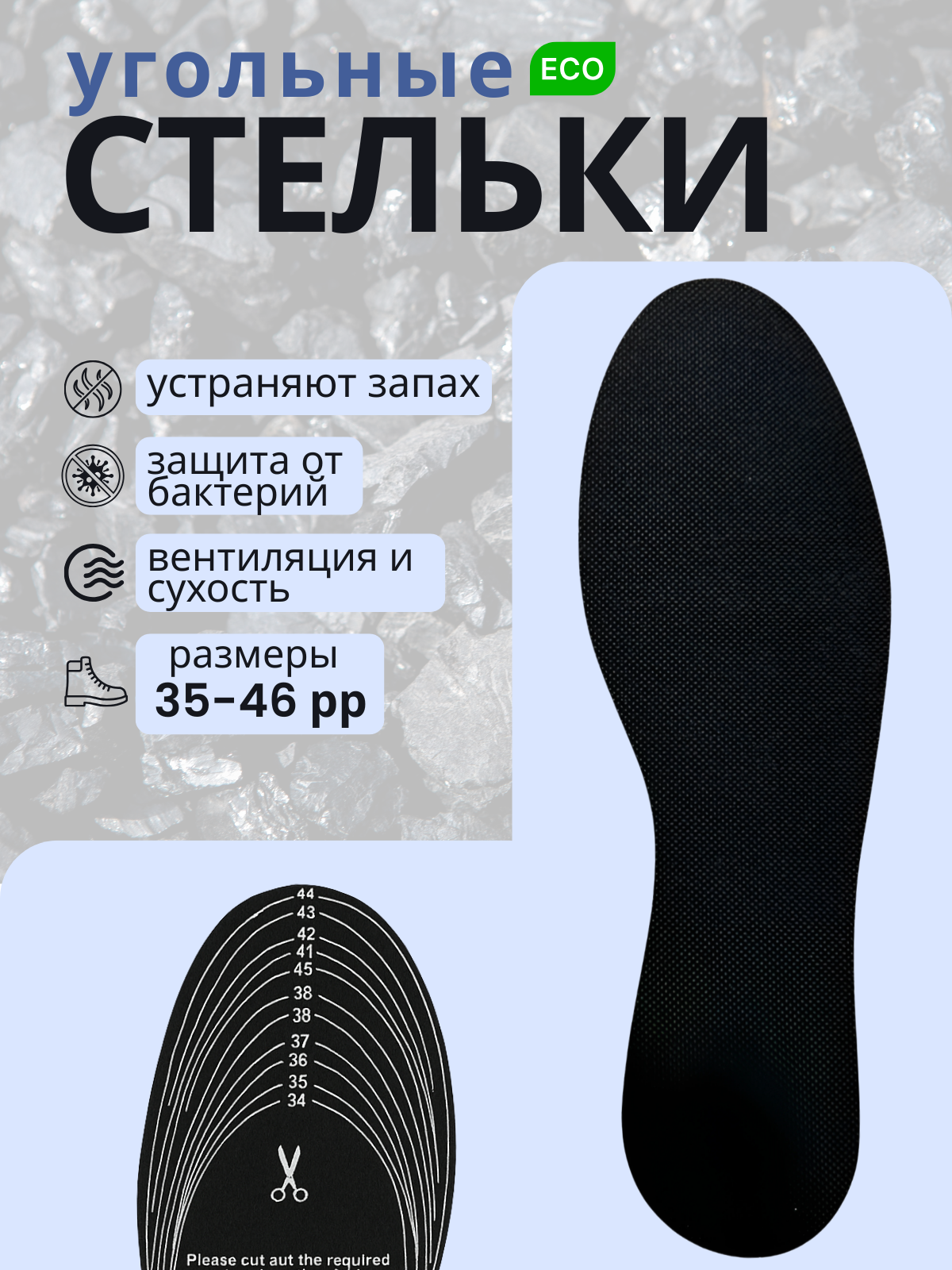 Стельки спортивные Vitto, для обуви, угольные, гигиенические, мужские, женские, универсальные размер 35-45.