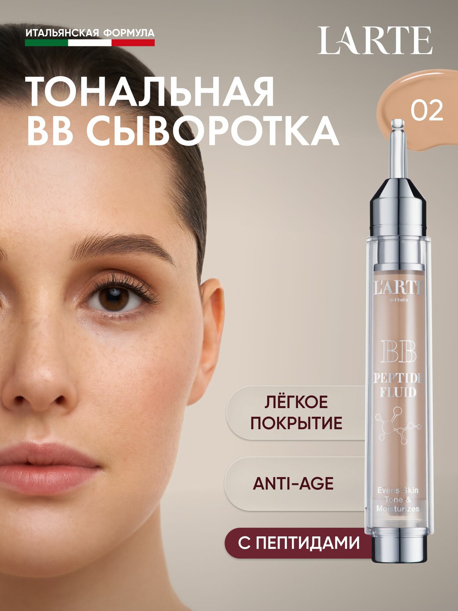 L'arte del bello BB крем для лица тональный Peptide Fluid, тон 02