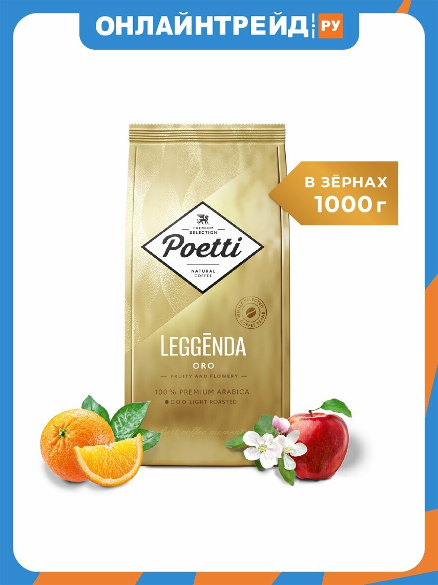 Кофе в зернах Poetti Leggenda Oro 1 кг