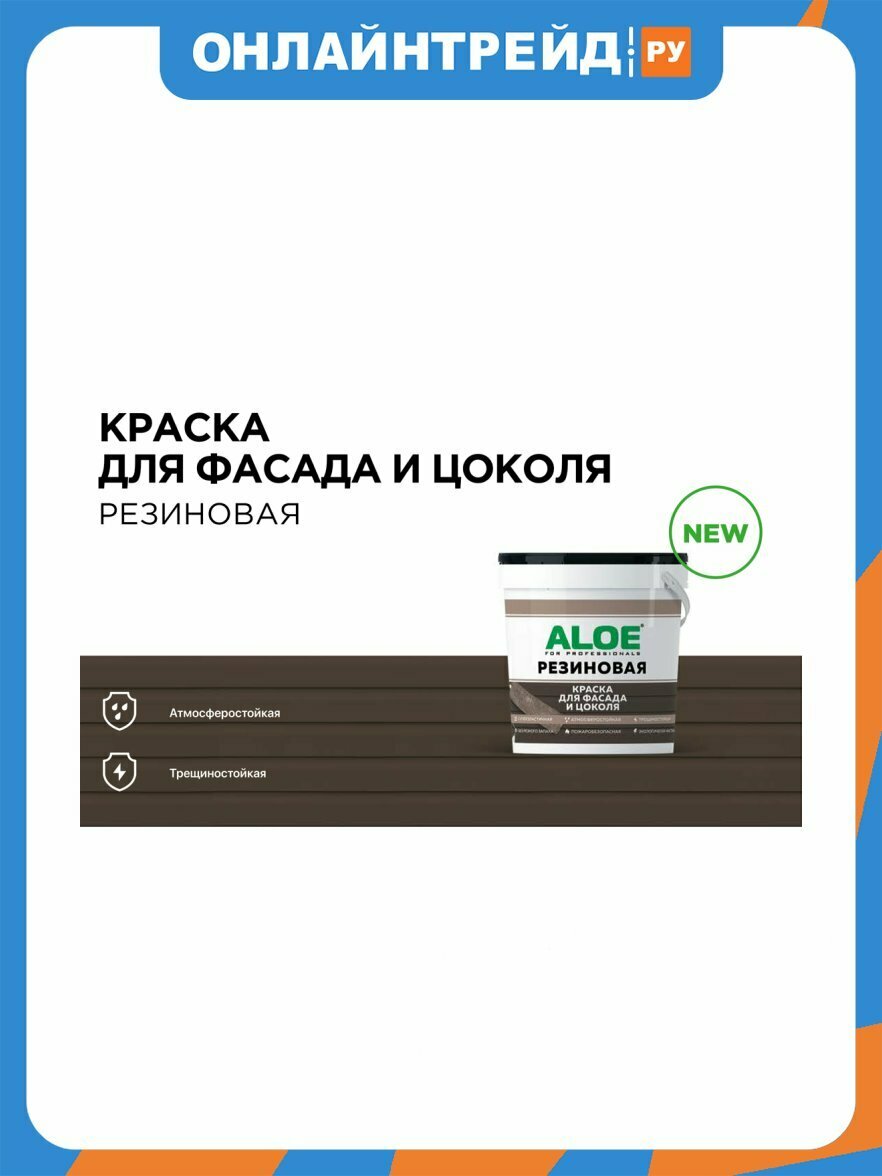 Краска резиновая Aloe для Фасада и цоколя 6,0кг