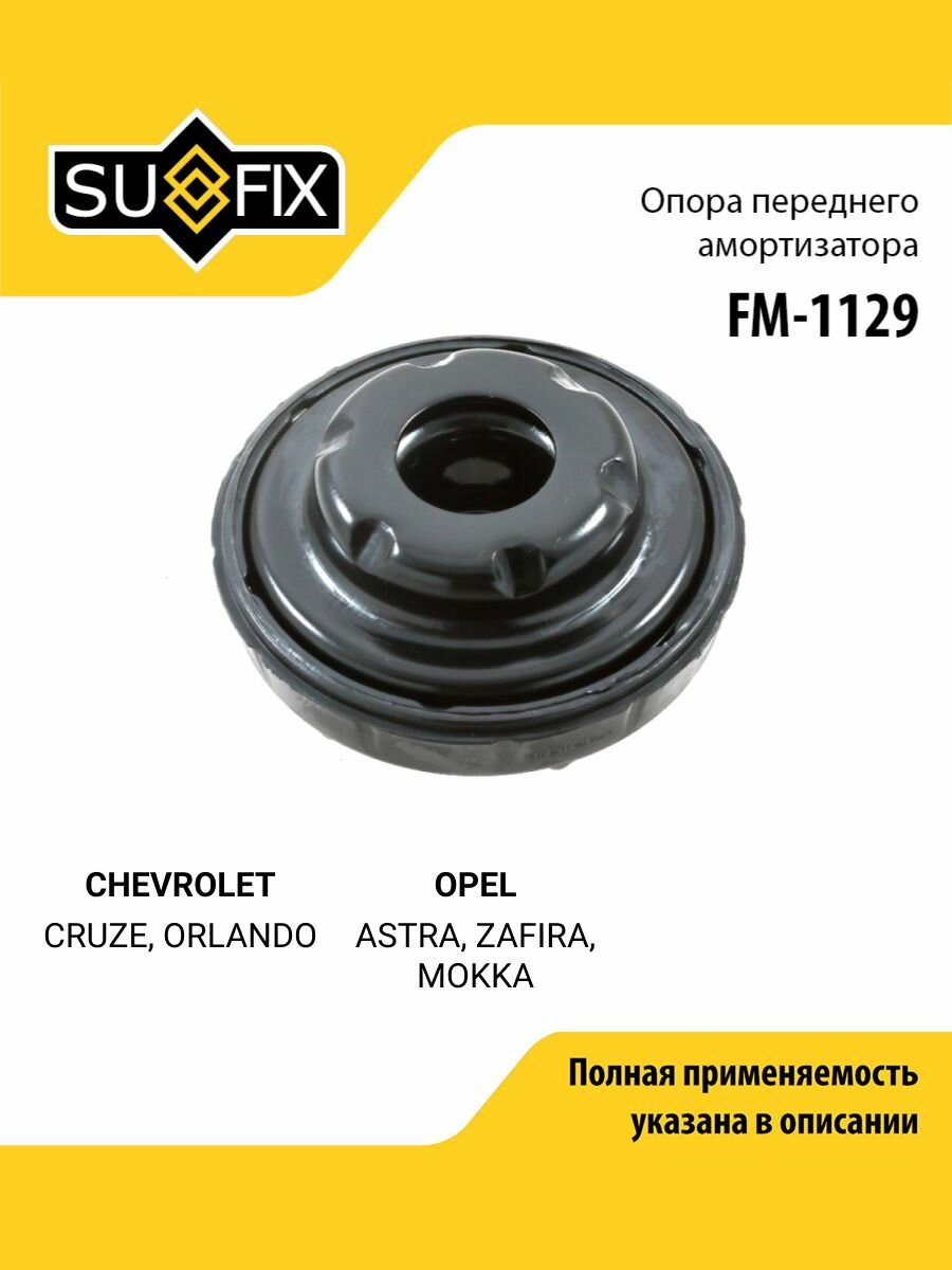 Опора амортизатора передняя правая/левая для CHEVROLET CRUZE, ORLANDO / OPEL ASTRA, ZAFIRA / SUFIX FM-1129