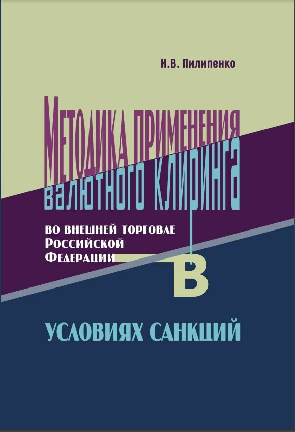 Пилипенко И. В. Методика применения валютного клиринга во внешней торговле Российской Федерации в условиях санкций